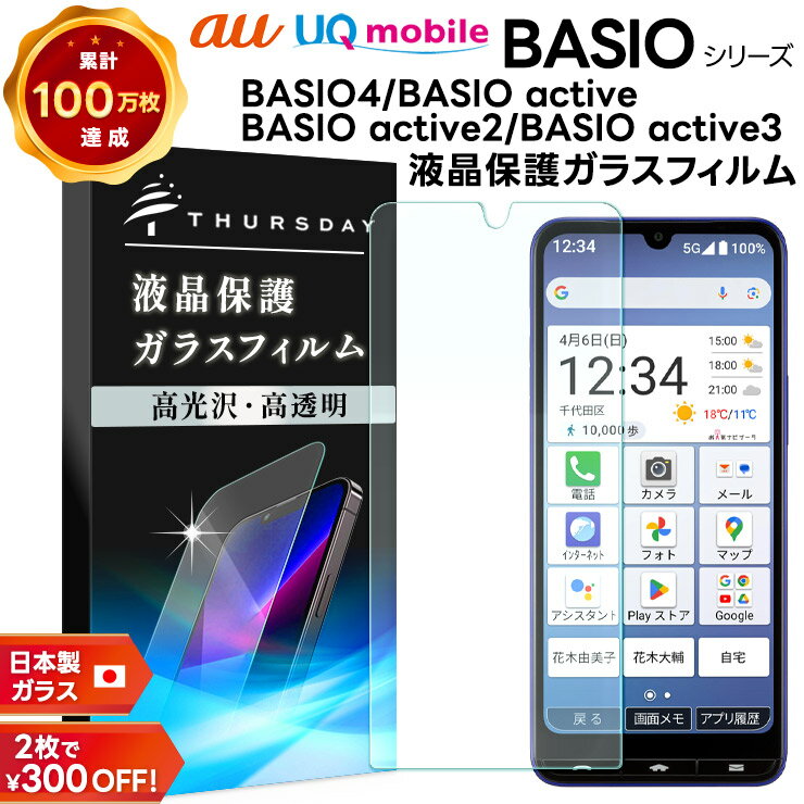 【対応機種】 BASIO active BASIO active SHG09 ( au ) BASIO active SHG09 ( UQ mobile ユーキューモバイル ) [ ベイシオ アクティブ ] BASIO active2 BA...