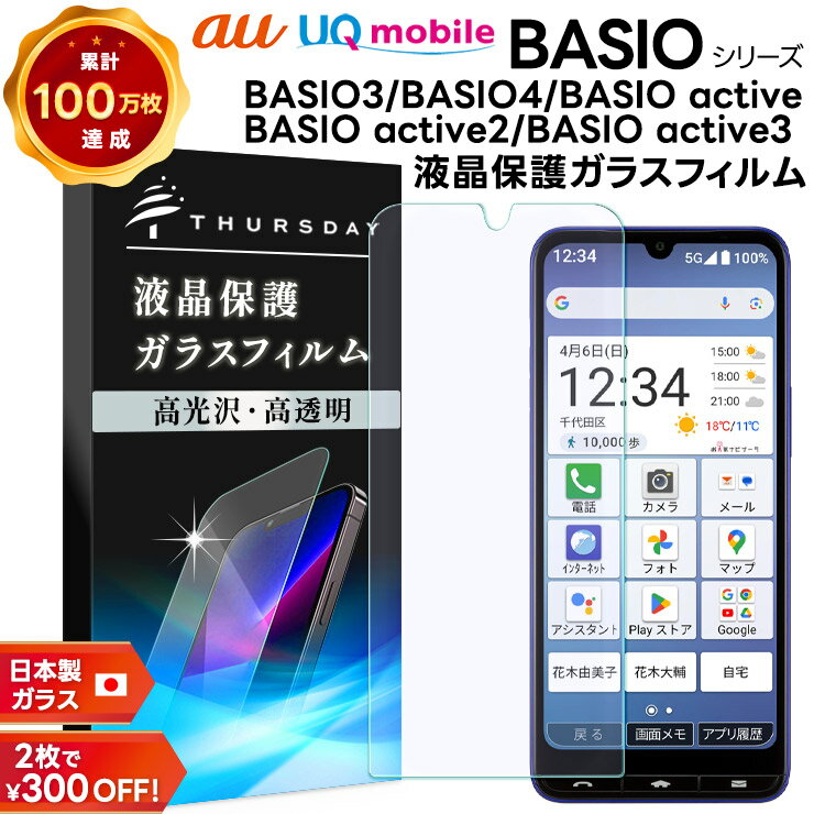 【対応機種】 BASIO active BASIO active SHG09 ( au ) BASIO active SHG09 ( UQ mobile ユーキューモバイル ) [ ベイシオ アクティブ ] BASIO active2 BA...