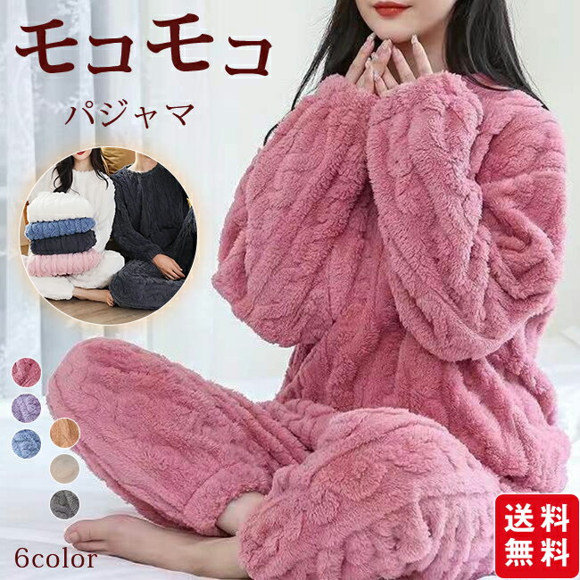 【商品名】 ★秋冬パジャマ レディース もこもこ 超保温 ルームウェア 上下セット 部屋着 あったか 暖かい 起毛 ふんわり 肌触り ズボン 可愛い 厚手 秋服 冬服 贈り物 ギフト 男女兼用★ 【商品情報】 ・もこもこ 超保温 ・秋冬パジ...
