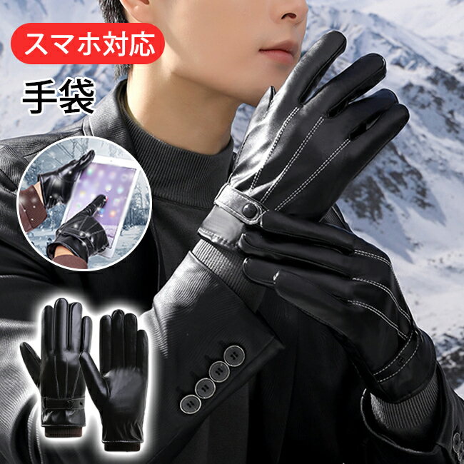 【商品名】 ★裏起毛 手袋 メンズ 防寒 防風 スマホ対応 グローブ メンズ 暖かい ★ 【商品情報】 ・カラー：ブラック ・サイズ：フリー ・素材：pu 【商品説明】 ・防寒性に優れた裏地付き ・保温 防風性 ・スマホ対応 【注意事項】 ...