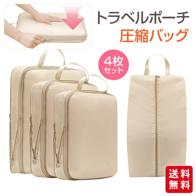 【商品名】 ★トラベルポーチ 圧縮バッグ 4枚セット 旅行 トラベル 圧縮 ポーチ 収納 衣類収納 圧縮袋 かわいい おしゃれ ポーチ 旅行用 衣類 旅行用圧縮袋 荷物★ 【商品情報】 ファスナーを閉めるだけで簡単に圧縮！ 掃除機や体重をか...