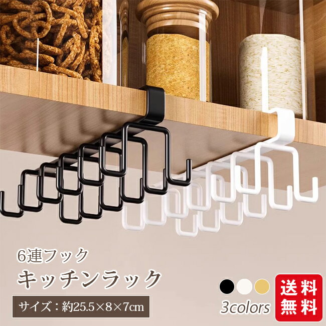 【商品名】 ★キッチンツールフック キッチンラック 吊り下げ 6連フック 戸棚下 多機能収納フック ハンガー 省スペース 穴あけなし 台所 簡単取り付け 工具不要 日用雑貨 便利グッズ フック★ 【商品情報】 ・カラー：ブラック ホワイト ...