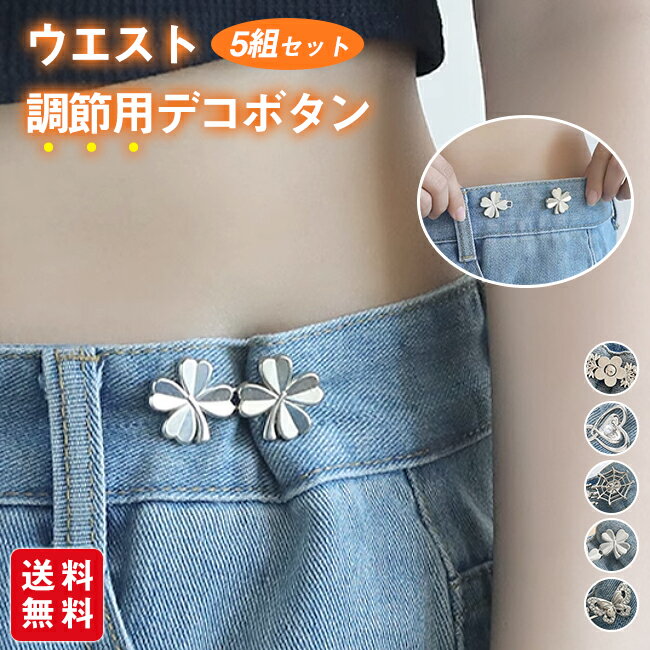 【商品名】 ★ウエスト 調整 アジャスター 5組セット ウエスト調整用ボタン ウエストアジャスター 簡単装着ボタン 針も糸も不要 ズボン ボタン ウェスト クリップ ピン スカート パンツスラックス お洒落 かわいい★ 【商品情報】 ・カラ...