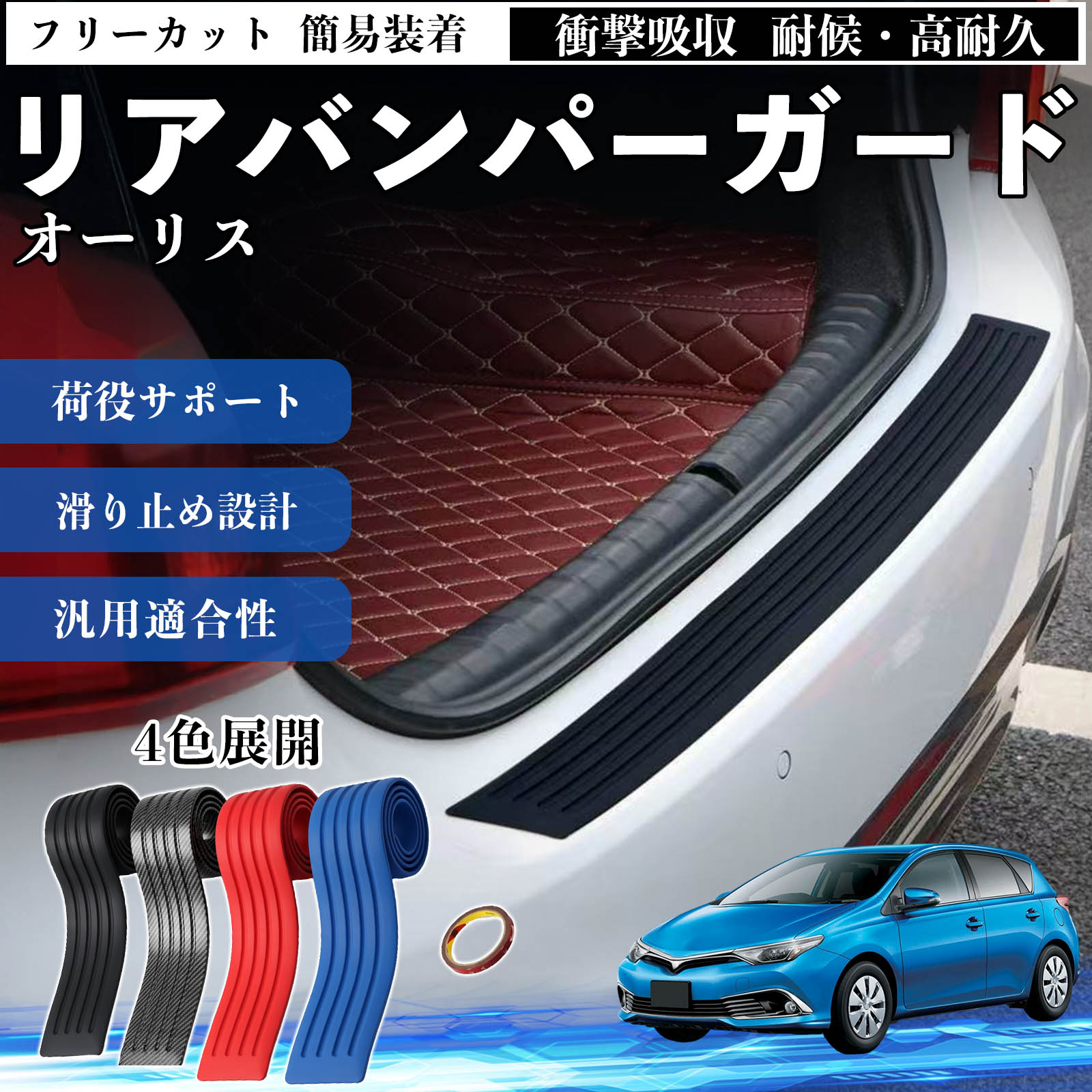 商品説明 適合車種オーリス セット内容リアバンパーガード×1 両面テープ×1 商品の特徴 リアバンパー保護荷物の積み下ろしで傷つきやすいリアバンパーをラバーガードで保護。へこみ・擦り傷・汚れを防ぎ、愛車をきれいに保てます。 柔らかいPVCゴ...