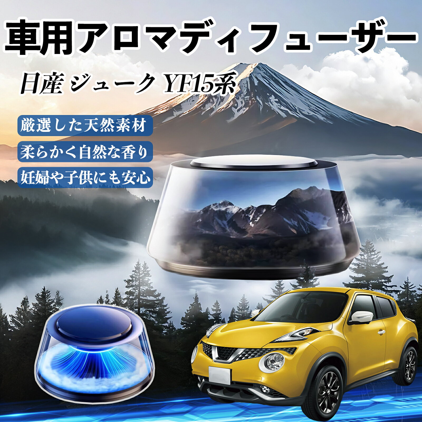 商品説明 適合車種日産 ジューク YF15系 セット内容ディフューザー本体×1 精油タンク×3 充電ケ一ブル×1 取扱説明書×1 安全マニュアル×1 商品の特徴 色カスタマイズ単色4種＋ミックス4種、計8パターンのカラーをワンタッチで切替可...
