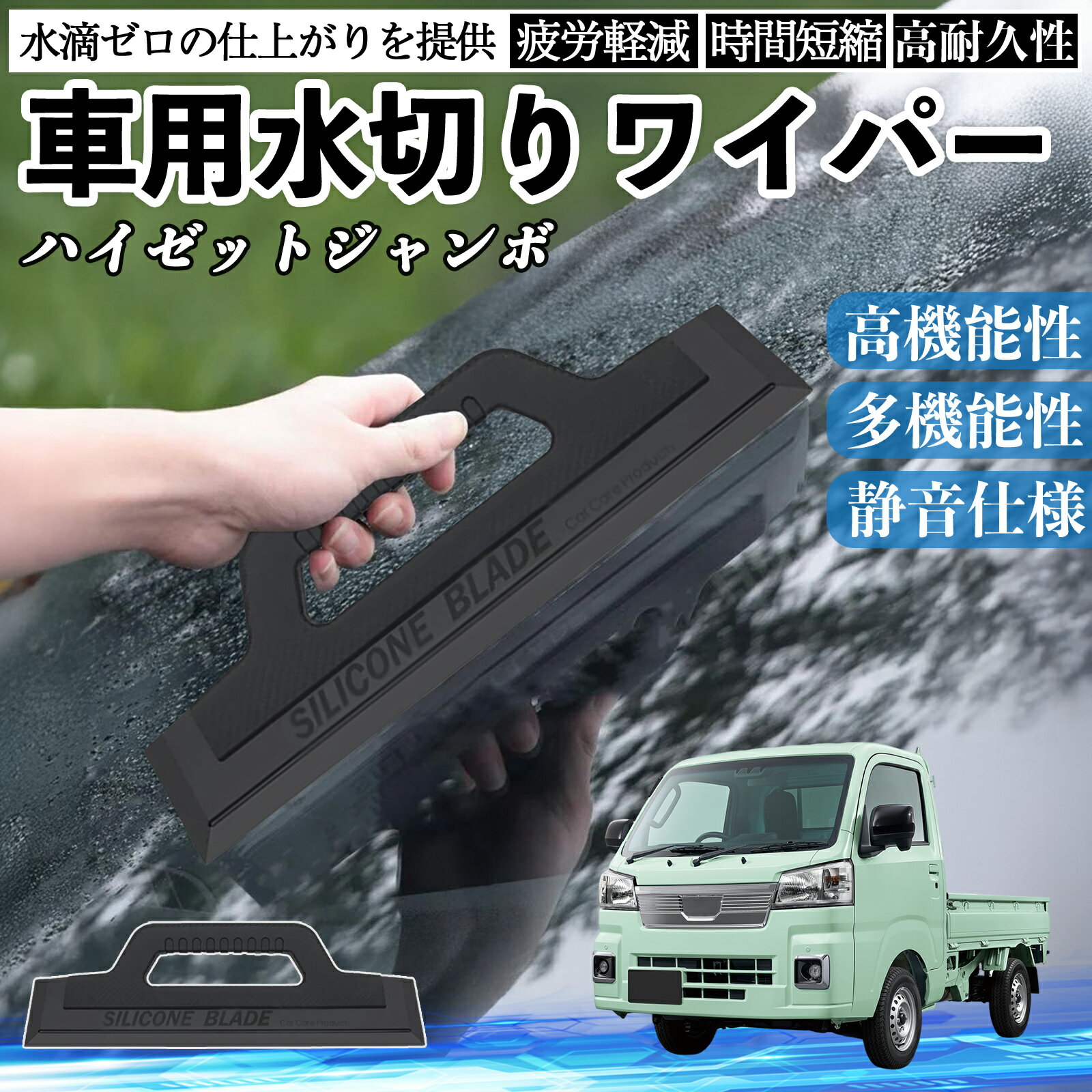 商品説明 適合車種ハイゼットジャンボ セット内容水切りワイパー×1 商品の特徴 長寿命・耐摩耗フレーム構造耐摩耗フレームを一体成形し、シームレスで長持ち。様々な清掃で安定した性能を発揮。 表面保護＆均一な圧力設計シリコンエッジが均一に圧力を...