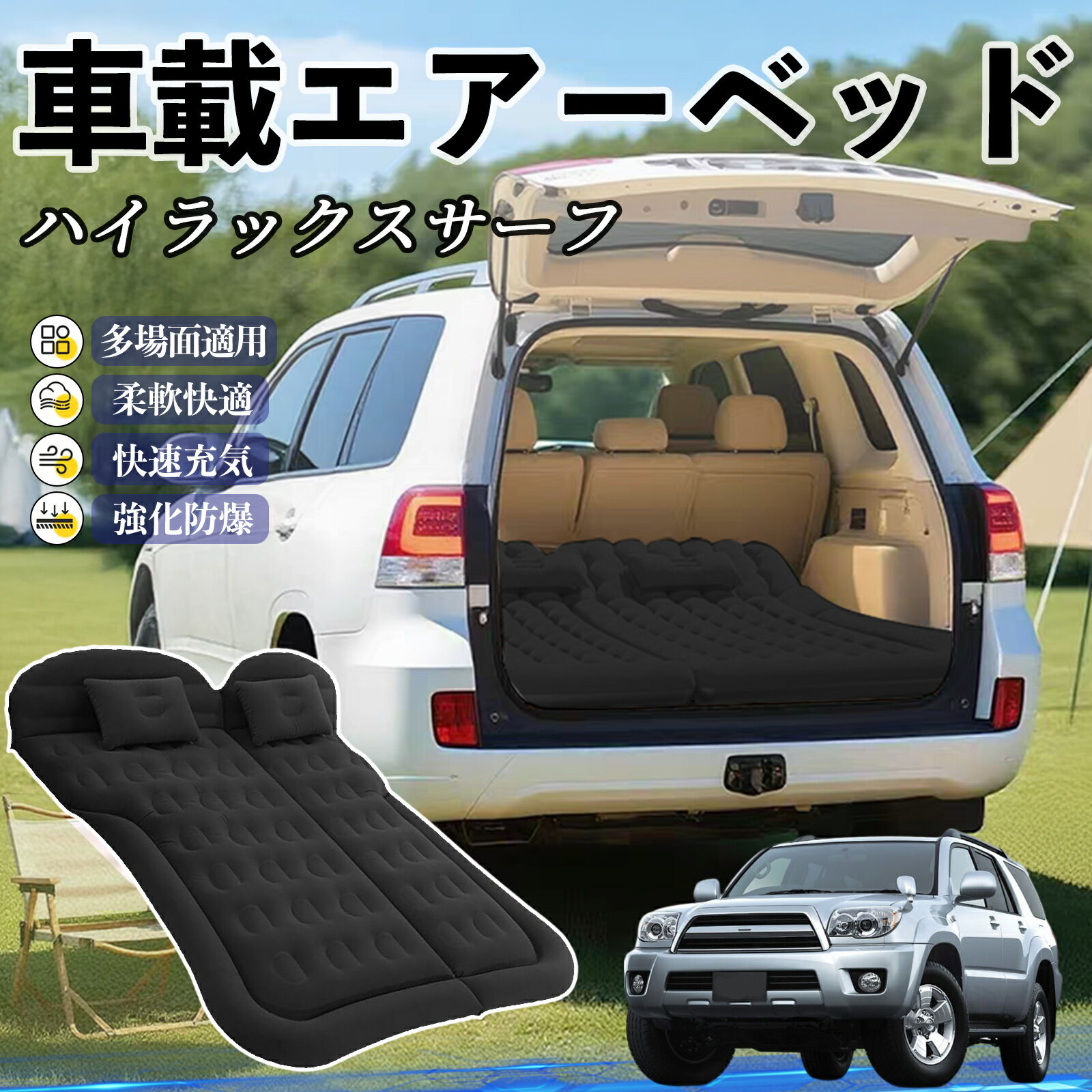 商品説明 適合車種ハイラックスサーフ セット内容エアーベッドx1、枕x2、電動ポンプx1、収納袋x1、補修バッグx1 商品の特徴 簡単設置＆収納電動ポンプで3〜5分で膨らみ、折りたたみ収納で車内スペースを有効活用。 快適素材起毛PVC素材で...