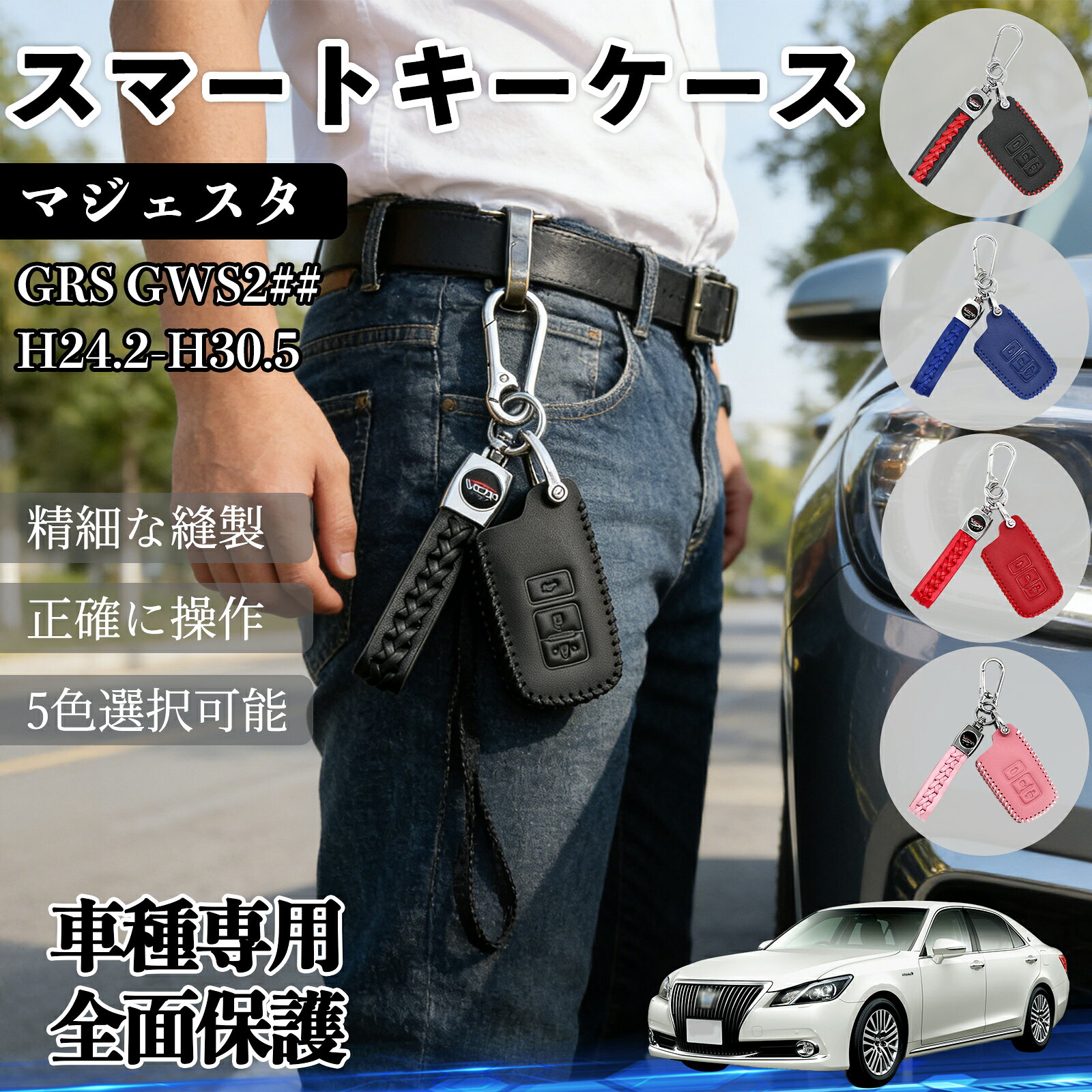 商品説明 適合車種マジェスタ GRS GWS2## H24.2-H30.5 セット内容本体 キーホルダー 3ボタン ハッチバック 商品の特徴 素材高品質PUレザー使用。手触りが良く、傷や汚れにも強い耐久性に優れた素材を採用。高級感ある仕上が...