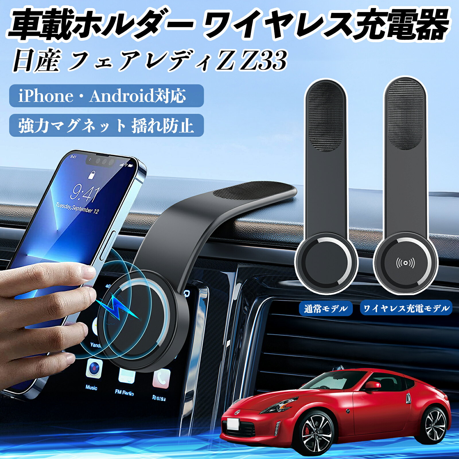 商品説明 適合車種フェアレディZ Z33 セット内容通常モデル：携帯電話ホルダー×1、両面シール×2、磁気リング×1、保護フィルム×1 ワイヤレス充電モデル: 携帯電話ホルダー x 1、両面シール×2、磁気リング×1、保護フィルム×1 商品...