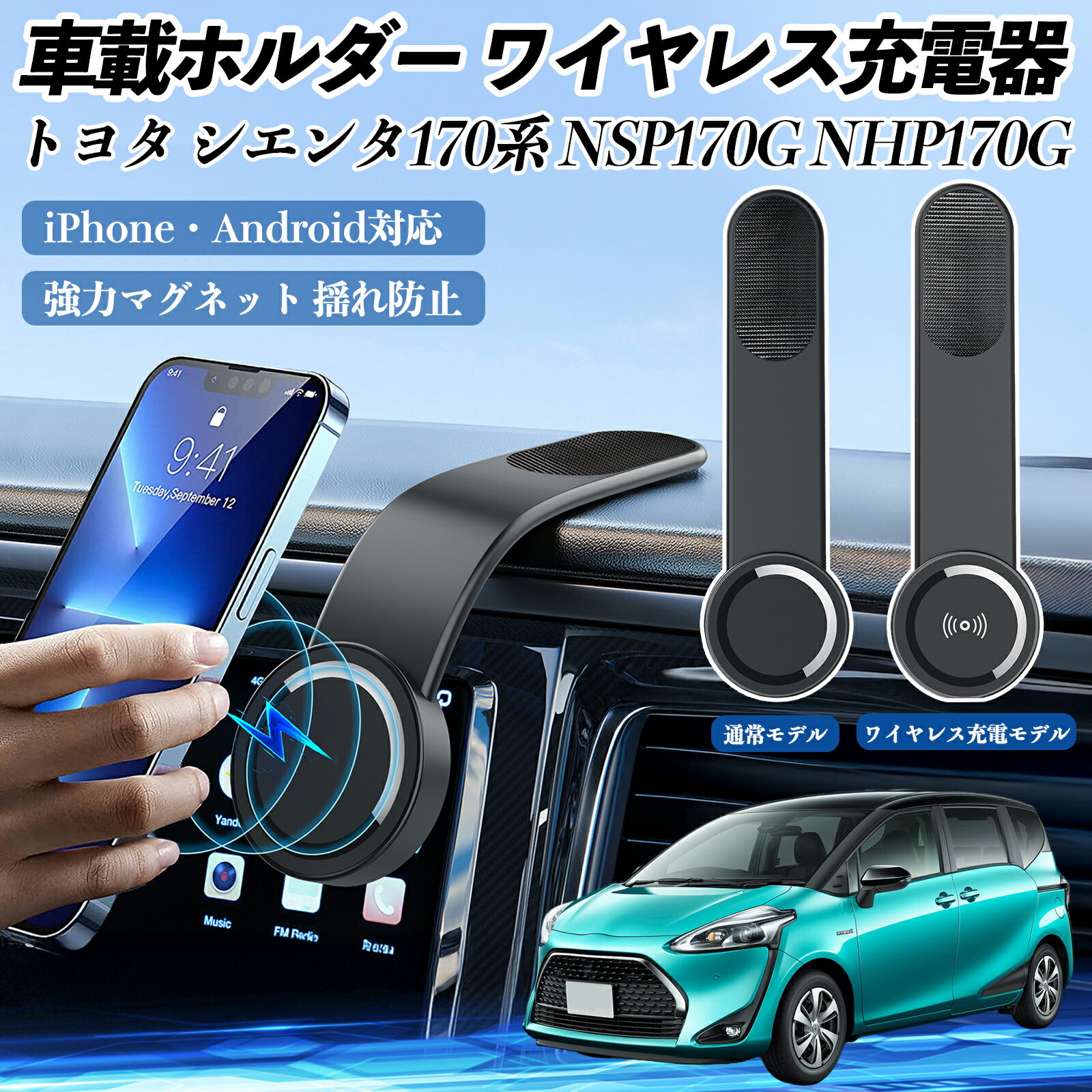 商品説明 適合車種シエンタ170系 NSP170G NHP170G セット内容通常モデル：携帯電話ホルダー×1、両面シール×2、磁気リング×1、保護フィルム×1 ワイヤレス充電モデル: 携帯電話ホルダー x 1、両面シール×2、磁気リング×...