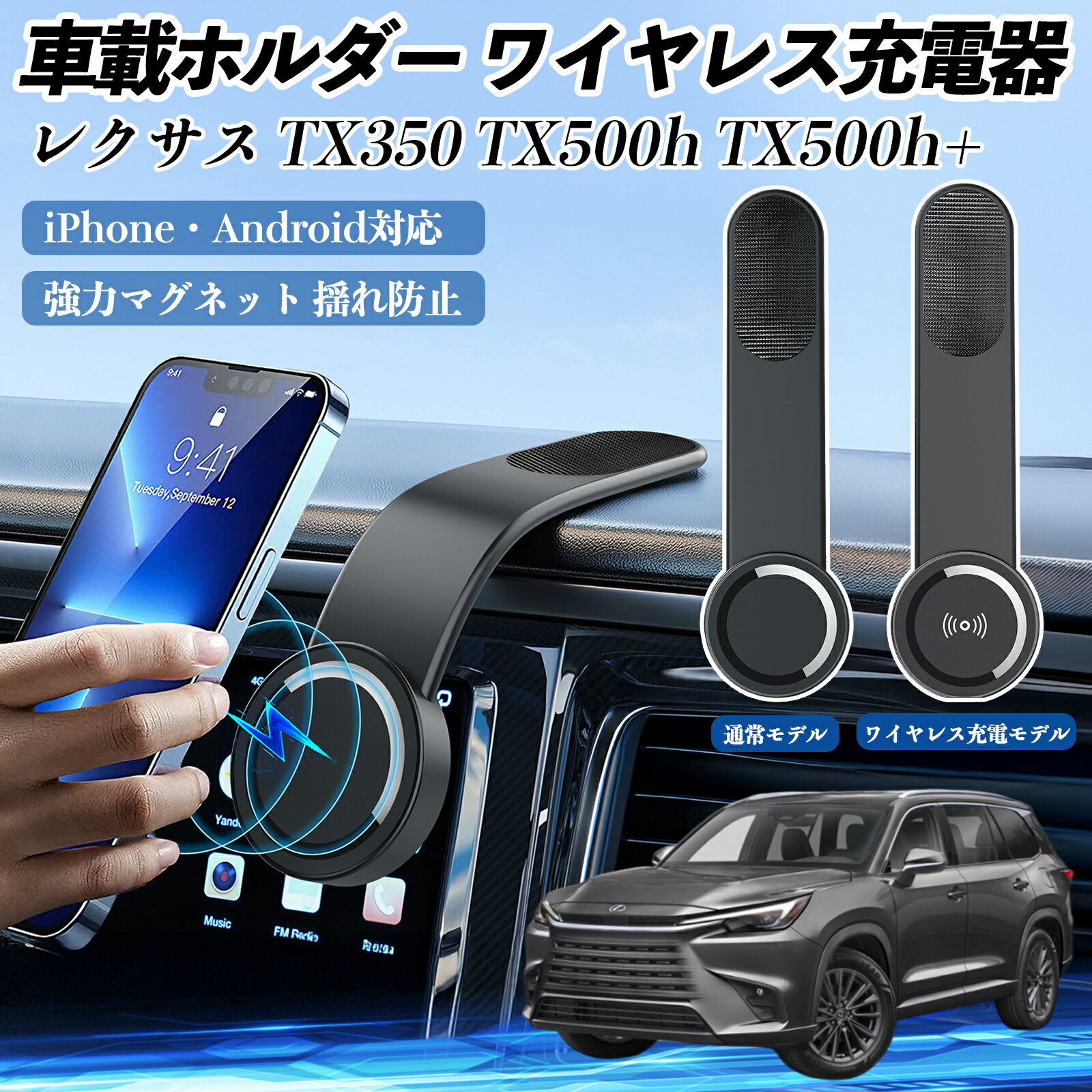 商品説明 適合車種TX350 TX500h TX500h+ セット内容通常モデル：携帯電話ホルダー×1、両面シール×2、磁気リング×1、保護フィルム×1 ワイヤレス充電モデル: 携帯電話ホルダー x 1、両面シール×2、磁気リング×1、保護...
