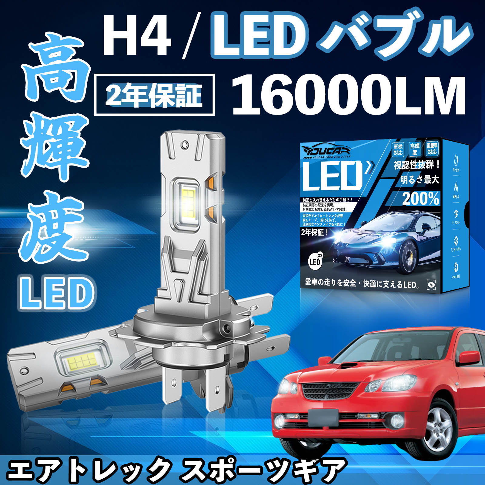 商品説明 適合車種エアトレック スポーツギア CU＃W系 CU4W系 CU5W系 商品の特徴 ケルビン数6500K ホワイト 車検対応 LEDチップOEMのLEDチップ ボディ素材アルミニウム合金 冷却ファンファンレス 防水防塵IP65 相...