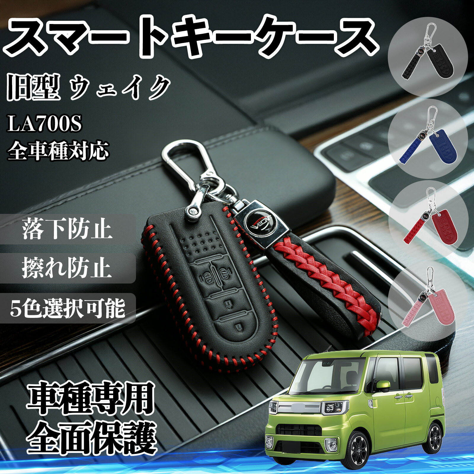 商品説明 適合車種旧型 ウェイク LA700S セット内容キーケース×1 キーホルダー×1 商品の特徴 車種専用設計各ボタン位置に合わせて設計された、車種専用スマートキーケースです。 ケースを装着したままでもボタン操作がしやすい設計となって...
