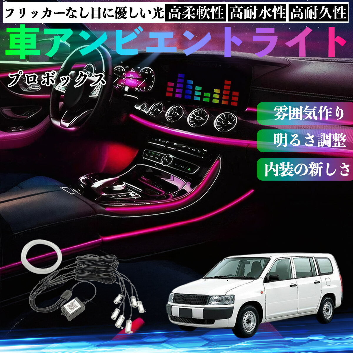 商品説明 適合車種プロボックス セット内容チューブライト×6 、リブ付きチューブ8m 商品の特徴 シガーソケットで簡単取付シガーソケットに差すだけで電源OK。内装の隙間に入れるだけで設置でき、工具不要で手軽に使えます。 ライトOFF時は目立...