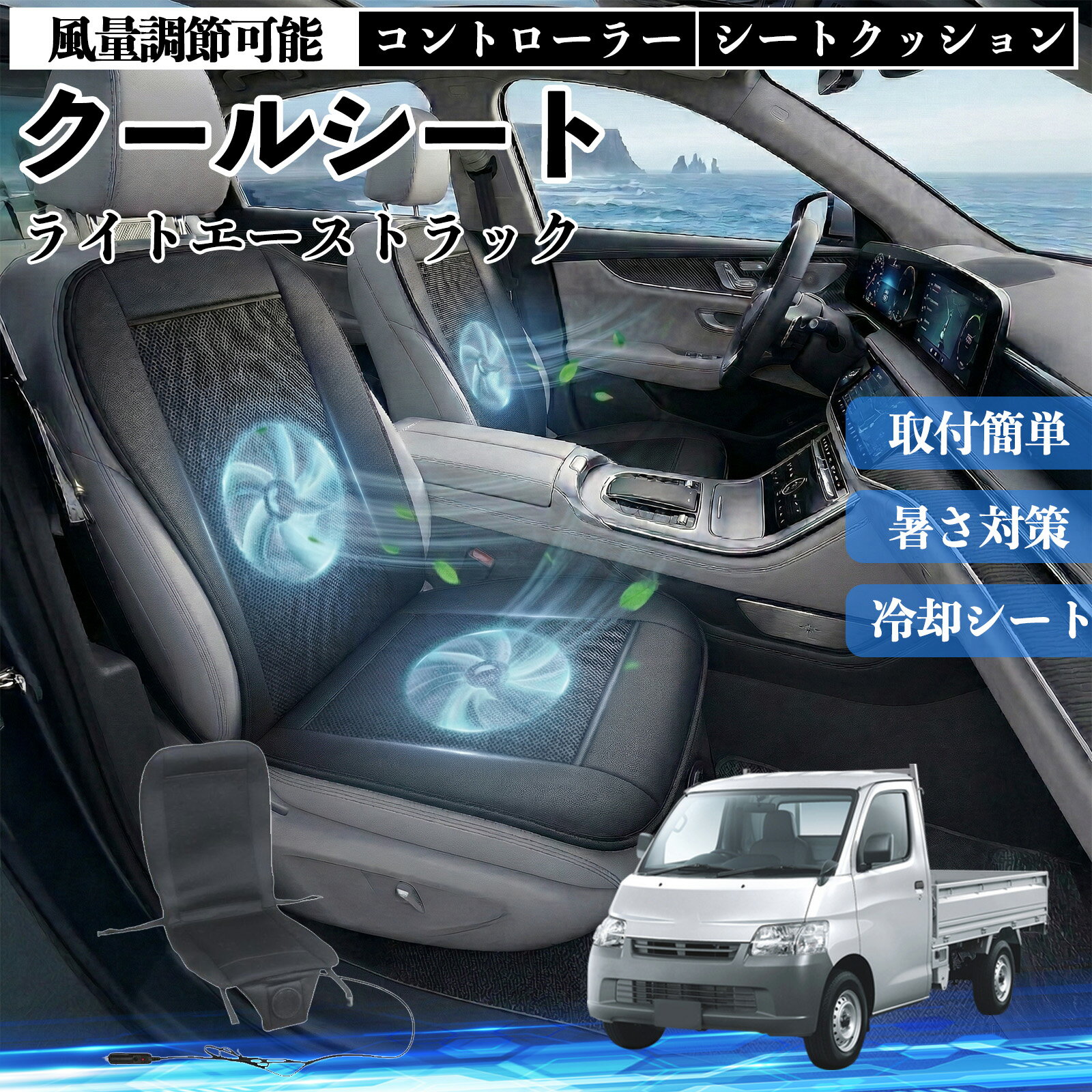 商品説明 適合車種ライトエーストラック セット内容クールシート×1 商品の特徴 電源仕様・送風機能DC12V車対応。内蔵ファンで座面から涼風を送り、ムラなく全体に風を行き渡らせ、夏場の蒸れや不快感を軽減します。 通気素材・快適設計3D立体構...