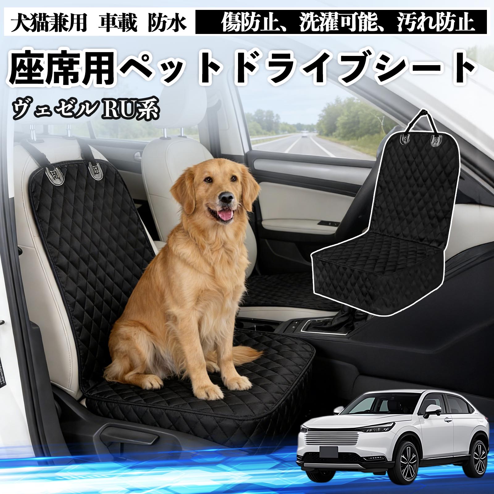 商品説明 適合車種ヴェゼル RU系 RV系 セット内容ドライブシート×1 商品の特徴 防水防汚構造オックスフォード生地と高品質ポリエステルを採用。水・泥・抜け毛・ペットの爪による 傷や汚れから車のシートをしっかり保護します。ポリプロピレン綿...
