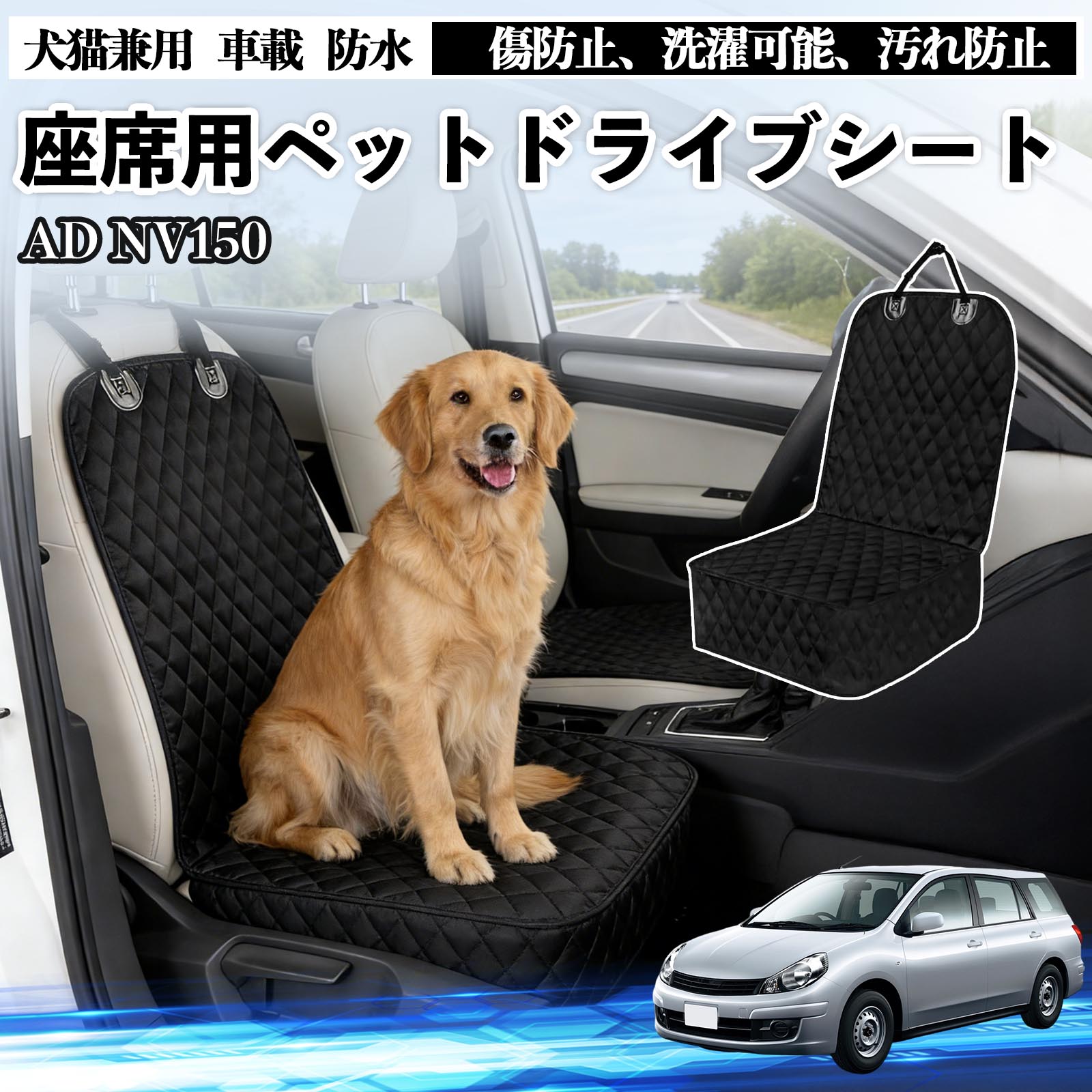 商品説明 適合車種AD NV150 ADバン?エキスパート?Y12 セット内容ドライブシート×1 商品の特徴 防水防汚構造オックスフォード生地と高品質ポリエステルを採用。水・泥・抜け毛・ペットの爪による 傷や汚れから車のシートをしっかり保護...