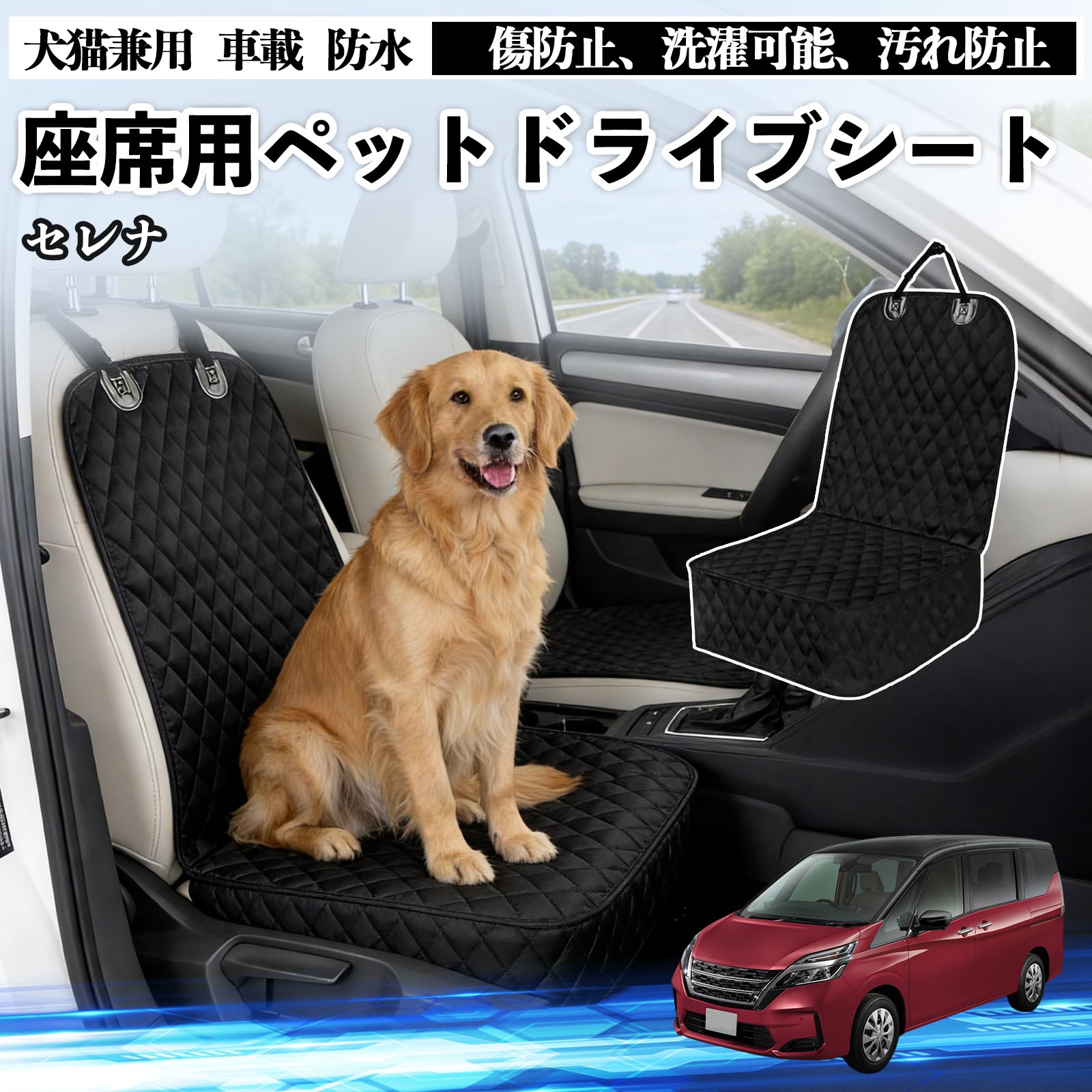 商品説明 適合車種セレナ C26 C27 セット内容ドライブシート×1 商品の特徴 防水防汚構造オックスフォード生地と高品質ポリエステルを採用。水・泥・抜け毛・ペットの爪による 傷や汚れから車のシートをしっかり保護します。ポリプロピレン綿入...