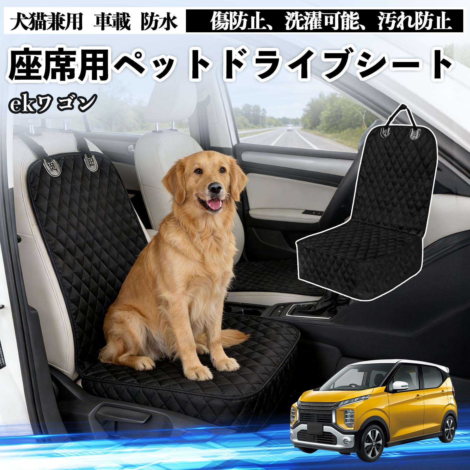 商品説明 適合車種ekワゴン スペース B3系 セット内容ドライブシート×1 商品の特徴 防水防汚構造オックスフォード生地と高品質ポリエステルを採用。水・泥・抜け毛・ペットの爪による 傷や汚れから車のシートをしっかり保護します。ポリプロピレ...
