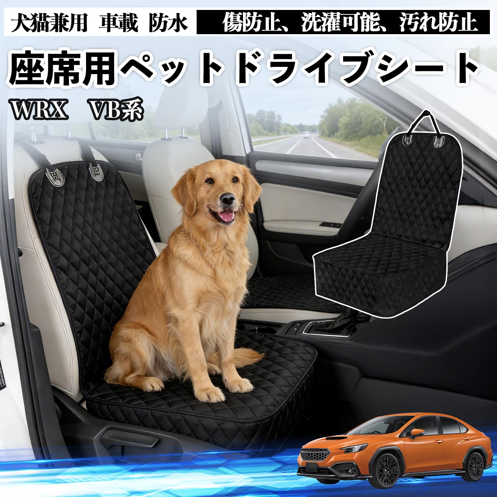 商品説明 適合車種WRX VB系 2代目 WRX S4 セット内容ドライブシート×1 商品の特徴 防水防汚構造オックスフォード生地と高品質ポリエステルを採用。水・泥・抜け毛・ペットの爪による 傷や汚れから車のシートをしっかり保護します。ポリ...
