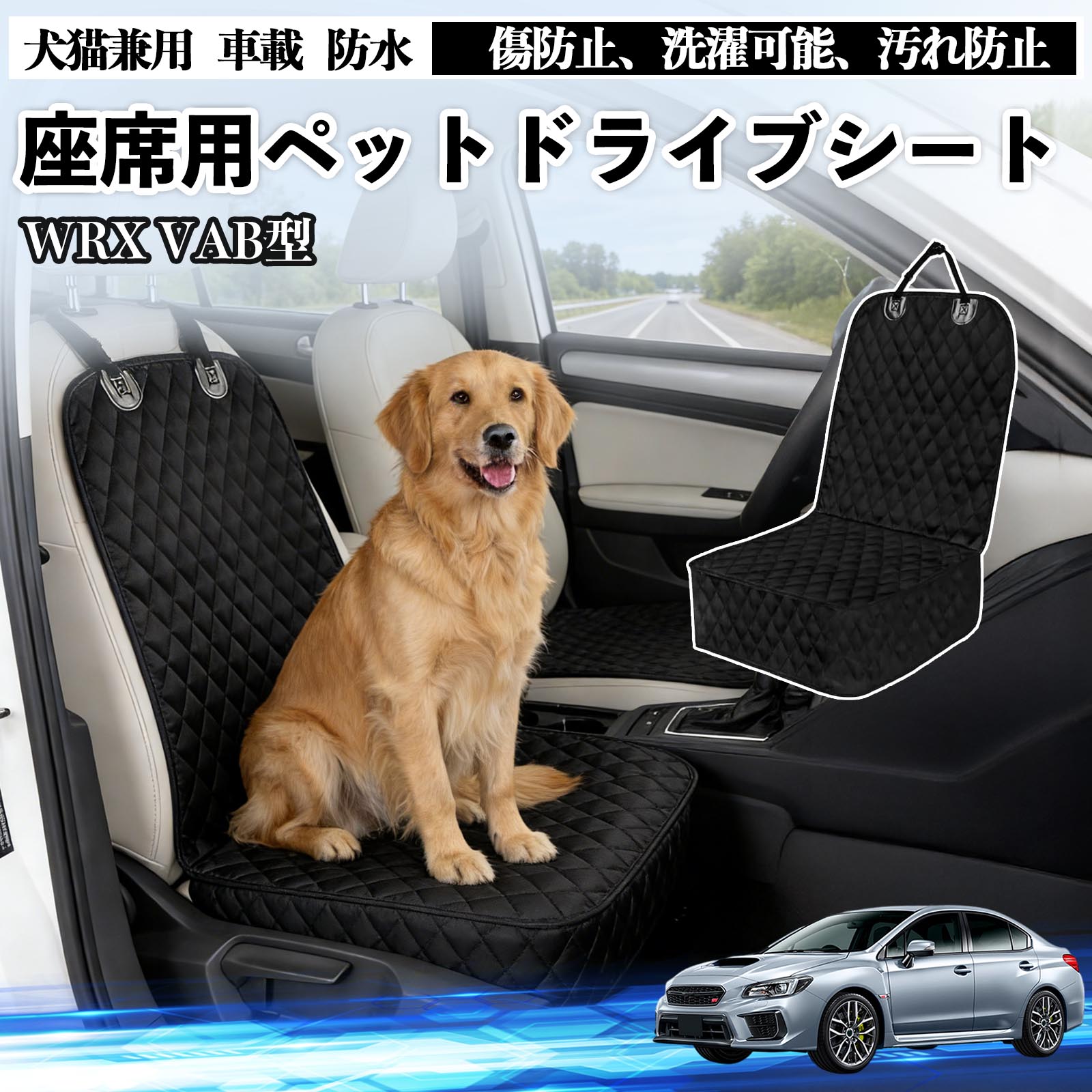 商品説明 適合車種WRX STI VAG VAB型 セット内容ドライブシート×1 商品の特徴 防水防汚構造オックスフォード生地と高品質ポリエステルを採用。水・泥・抜け毛・ペットの爪による 傷や汚れから車のシートをしっかり保護します。ポリプロ...