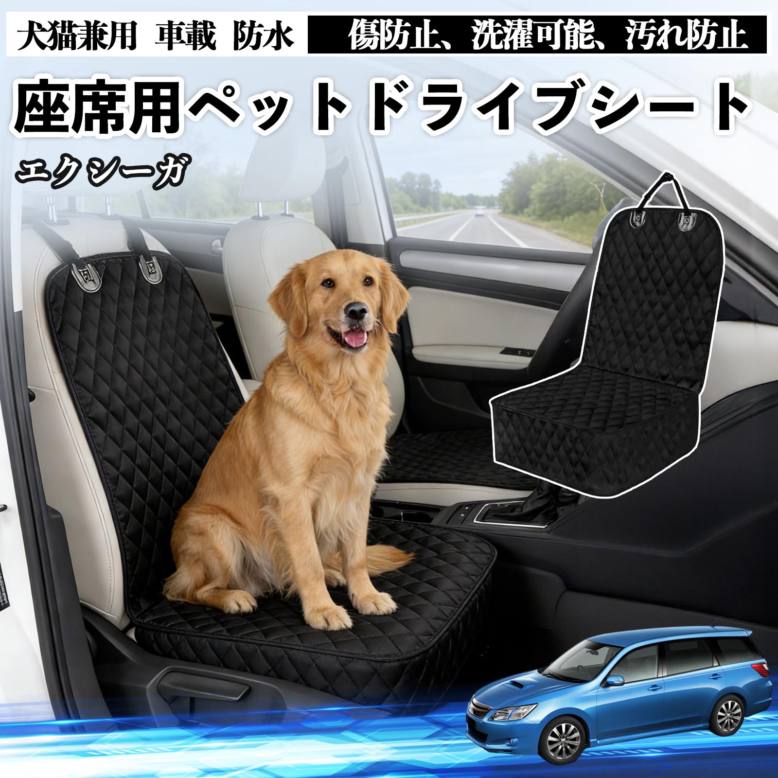 商品説明 適合車種エクシーガ?YA セット内容ドライブシート×1 商品の特徴 防水防汚構造オックスフォード生地と高品質ポリエステルを採用。水・泥・抜け毛・ペットの爪による 傷や汚れから車のシートをしっかり保護します。ポリプロピレン綿入りで、...