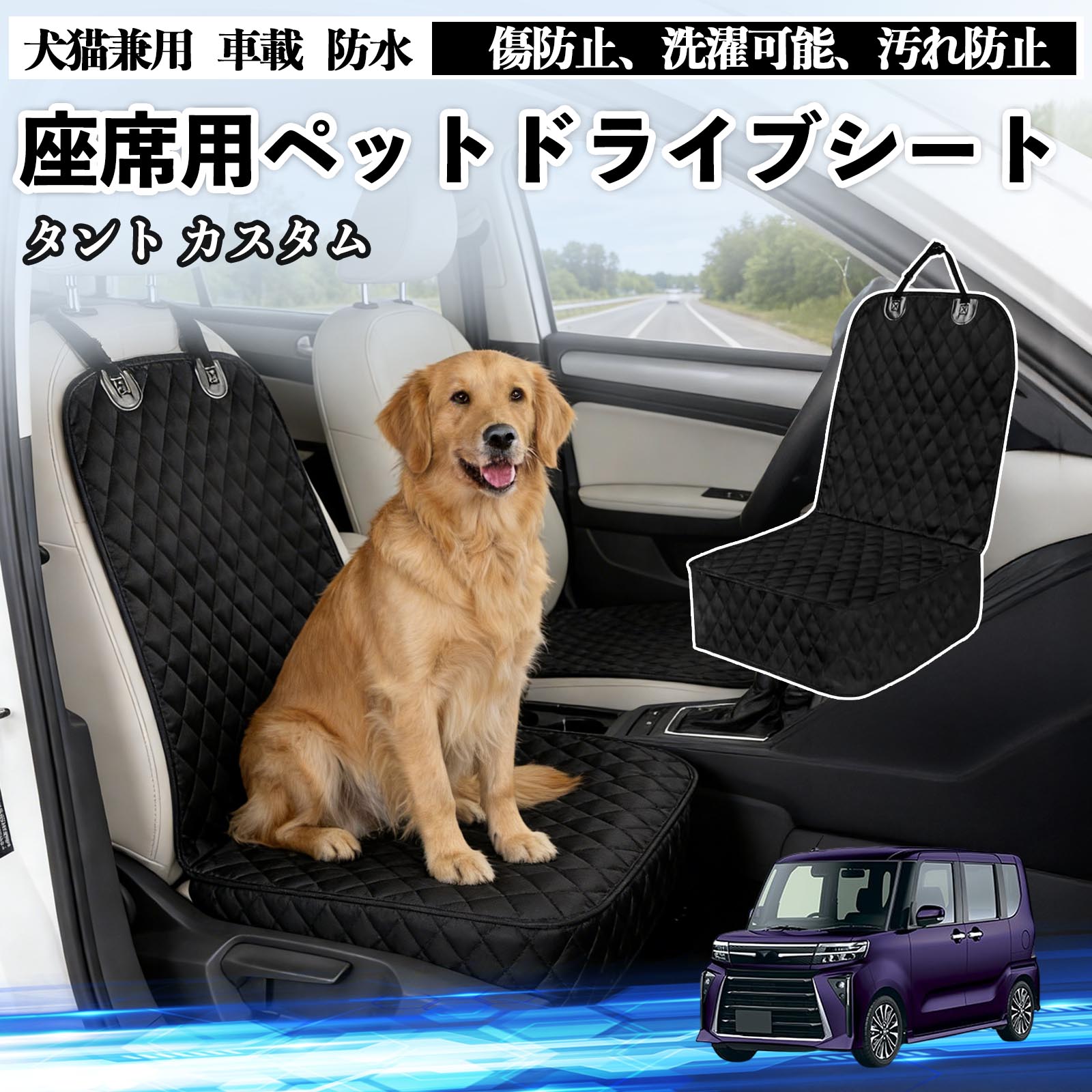 商品説明 適合車種タント カスタム セット内容ドライブシート×1 商品の特徴 防水防汚構造オックスフォード生地と高品質ポリエステルを採用。水・泥・抜け毛・ペットの爪による 傷や汚れから車のシートをしっかり保護します。ポリプロピレン綿入りで、...