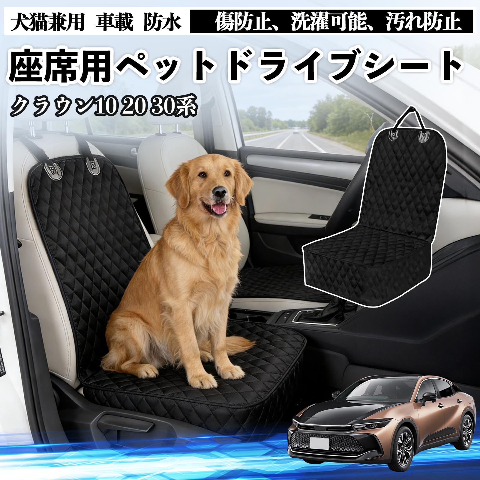 商品説明 適合車種クラウン 30系 20系 10系 セット内容ドライブシート×1 商品の特徴 防水防汚構造オックスフォード生地と高品質ポリエステルを採用。水・泥・抜け毛・ペットの爪による 傷や汚れから車のシートをしっかり保護します。ポリプロ...