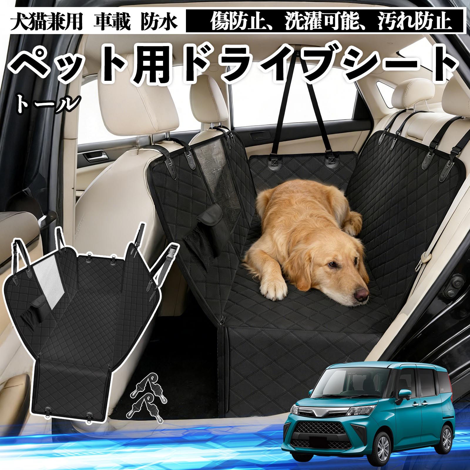 商品説明 適合車種トール M900S M910S セット内容ドライブシート×1 固定ベルト×2 商品の特徴 安全性ヘッドレストにかけるだけで簡単装着。飛び出し防止リードで急停車時も安心。 中央ファスナーで人とペットが一緒に座れるレイアウトに...