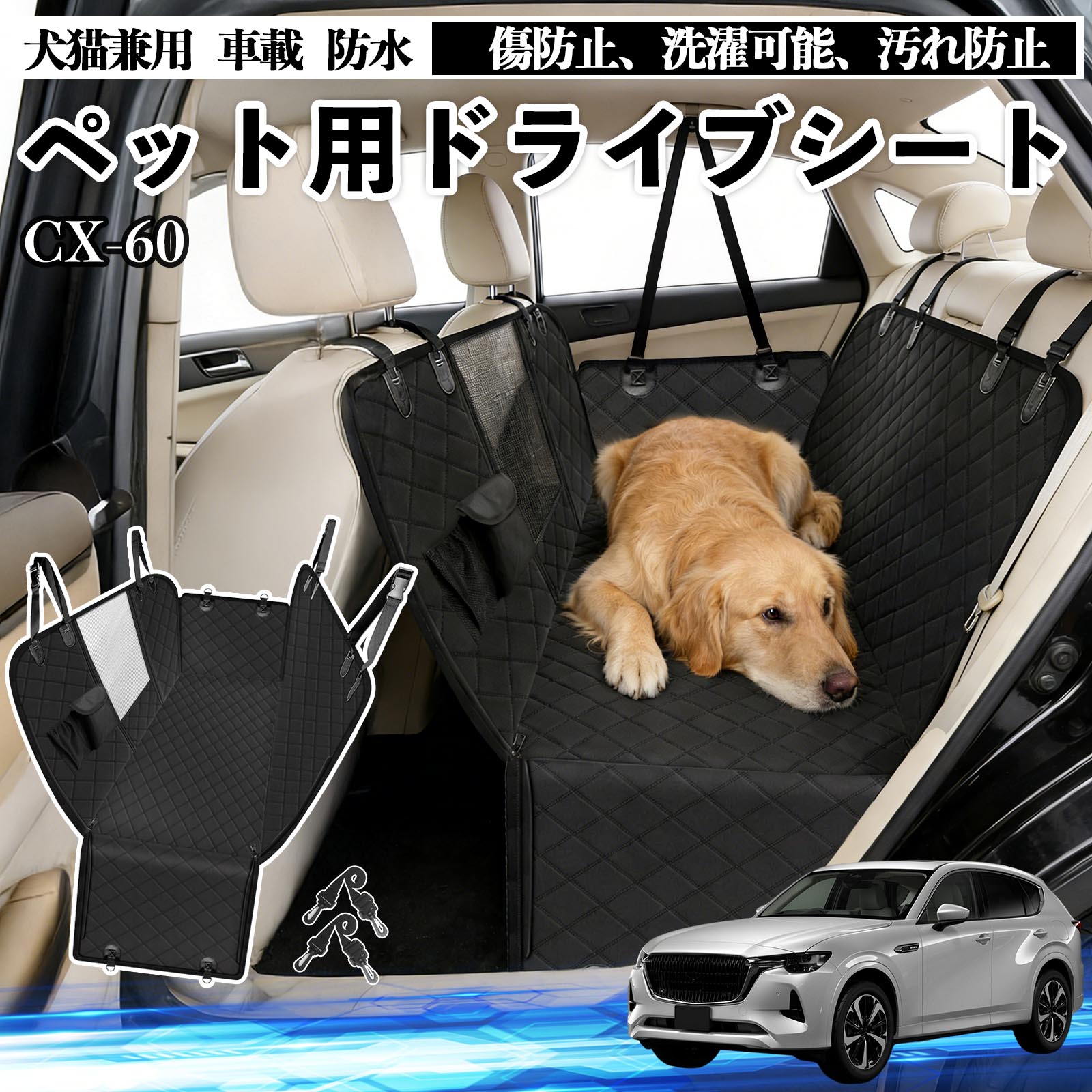 商品説明 適合車種CX-60 セット内容ドライブシート×1 固定ベルト×2 商品の特徴 安全性ヘッドレストにかけるだけで簡単装着。飛び出し防止リードで急停車時も安心。 中央ファスナーで人とペットが一緒に座れるレイアウトにも対応。 防水性多重...