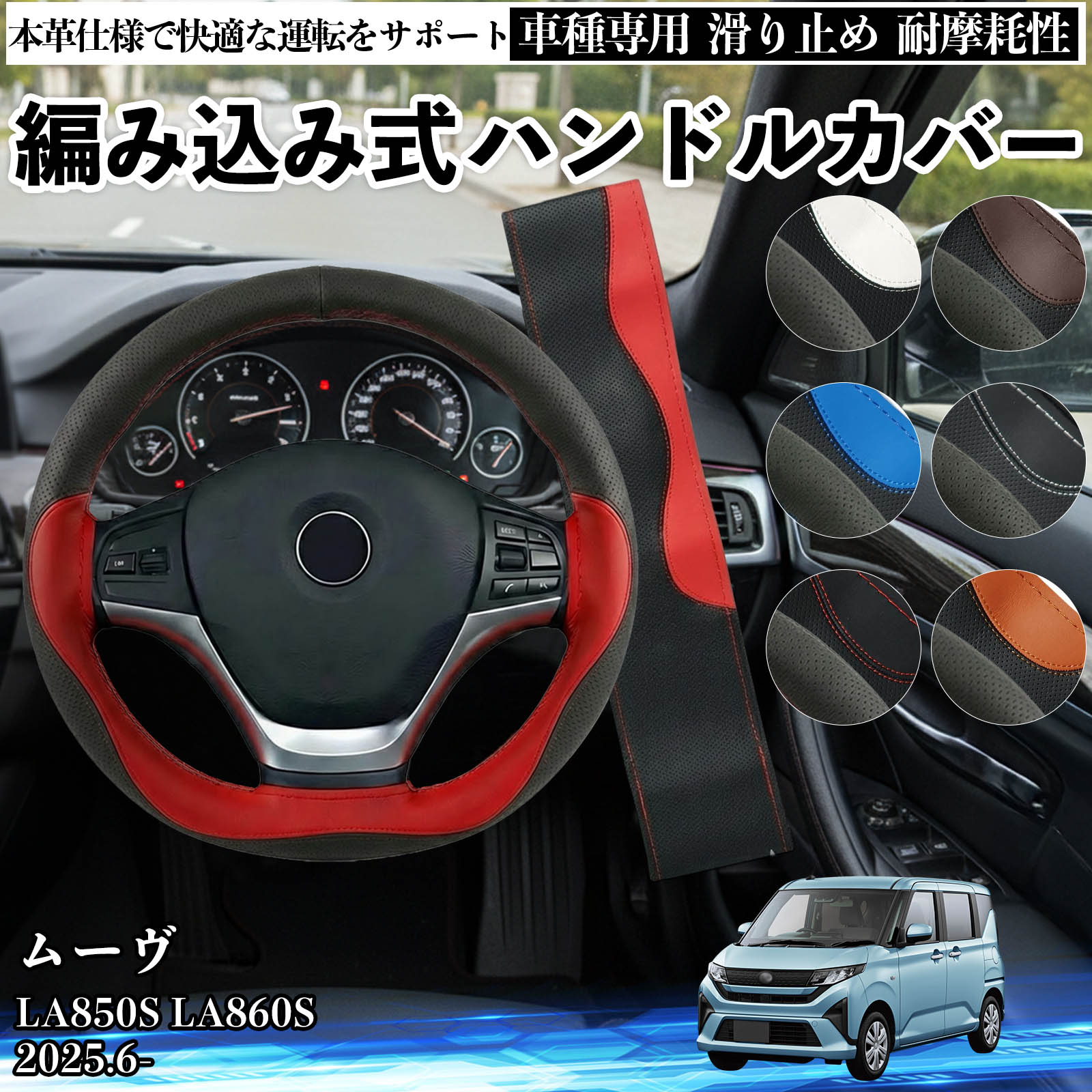 商品説明 適合車種ムーヴ LA850S LA860S 2025.6- セット内容編み込みハンドルカバー×1 糸×1 針×1 商品の特徴 商品仕様円形ハンドル直径約36.5〜38cm、グリップの外周が105mmに対応。 ご購入前に必ず実車のハ...