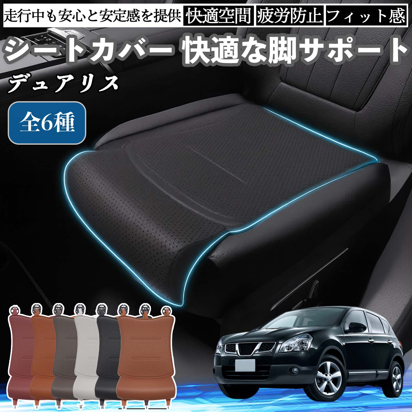 商品説明 適合車種デュアリス?J10 セット内容シートカバー×1 商品の特徴 長時間運転も快適立体構造と脚サポートピローで背中・お尻・脚を支え、疲れを軽減。 軽自動車からSUV・ミニバンまで幅広く対応。購入前にサイズを確認してください。 高...