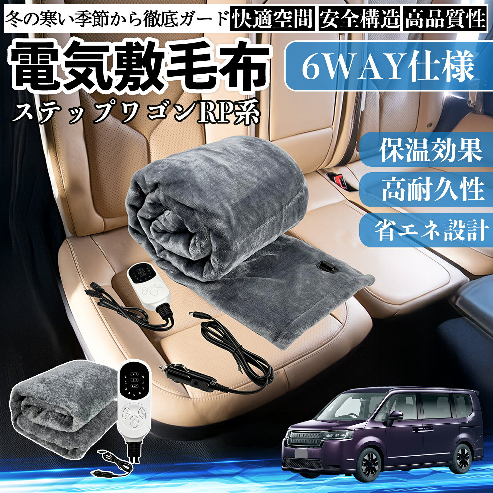 商品説明 適合車種ステップワゴン スパーダ RP系 セット内容電気毛布 ×1 商品の特徴 全身ふんわり素材両面柔らかい素材で肌触り抜群。100×75cmのサイズでヒーターを均等配置し、寒い季節でも全身を温めます。 9段階温度調節・3段階タイ...