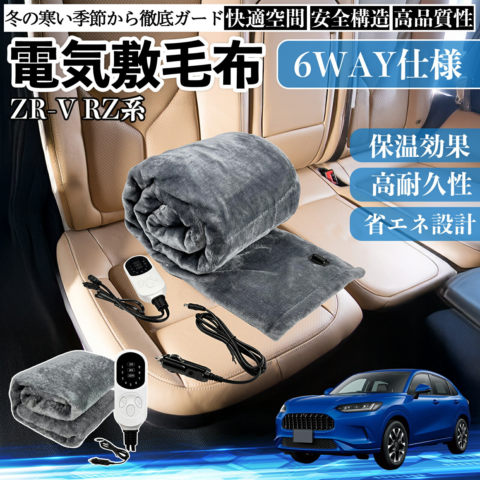 商品説明 適合車種ZR-V RZ系?3 4 5 6 セット内容電気毛布 ×1 商品の特徴 全身ふんわり素材両面柔らかい素材で肌触り抜群。100×75cmのサイズでヒーターを均等配置し、寒い季節でも全身を温めます。 9段階温度調節・3段階タイ...