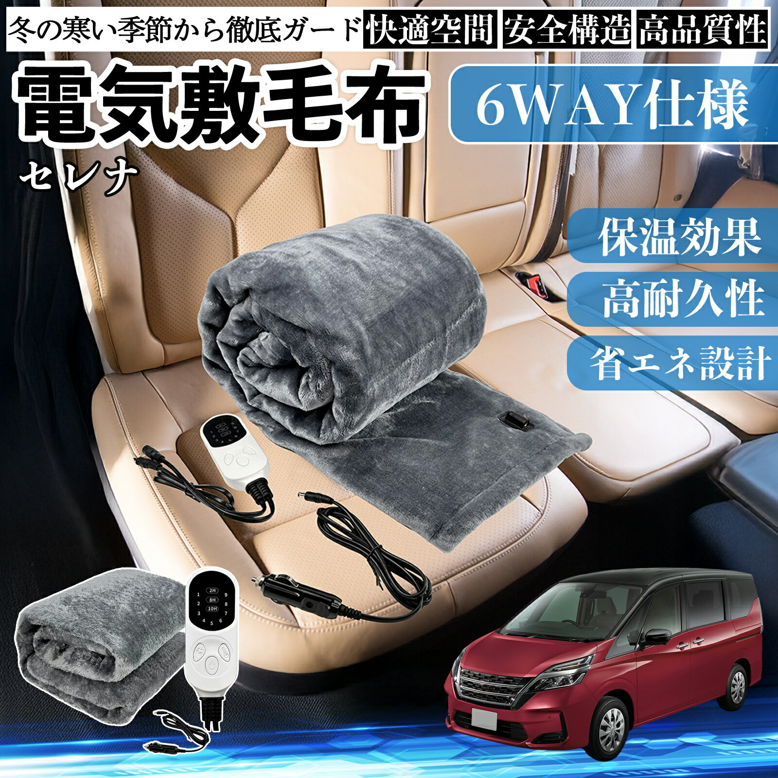 商品説明 適合車種セレナ C26 C27 セット内容電気毛布 ×1 商品の特徴 全身ふんわり素材両面柔らかい素材で肌触り抜群。100×75cmのサイズでヒーターを均等配置し、寒い季節でも全身を温めます。 9段階温度調節・3段階タイマー35〜...