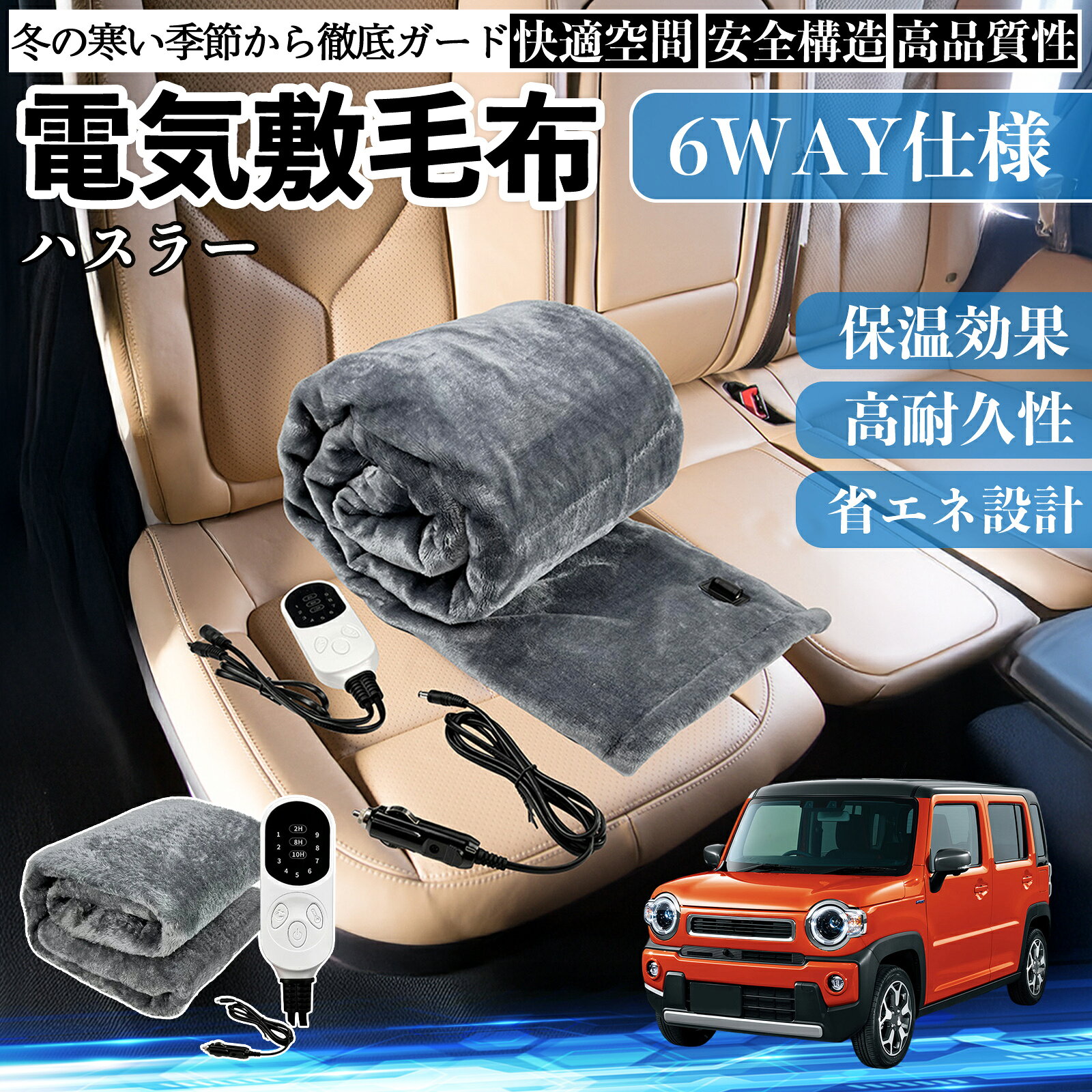 商品説明 適合車種ハスラー セット内容電気毛布 ×1 商品の特徴 全身ふんわり素材両面柔らかい素材で肌触り抜群。100×75cmのサイズでヒーターを均等配置し、寒い季節でも全身を温めます。 9段階温度調節・3段階タイマー35〜51℃まで9段...