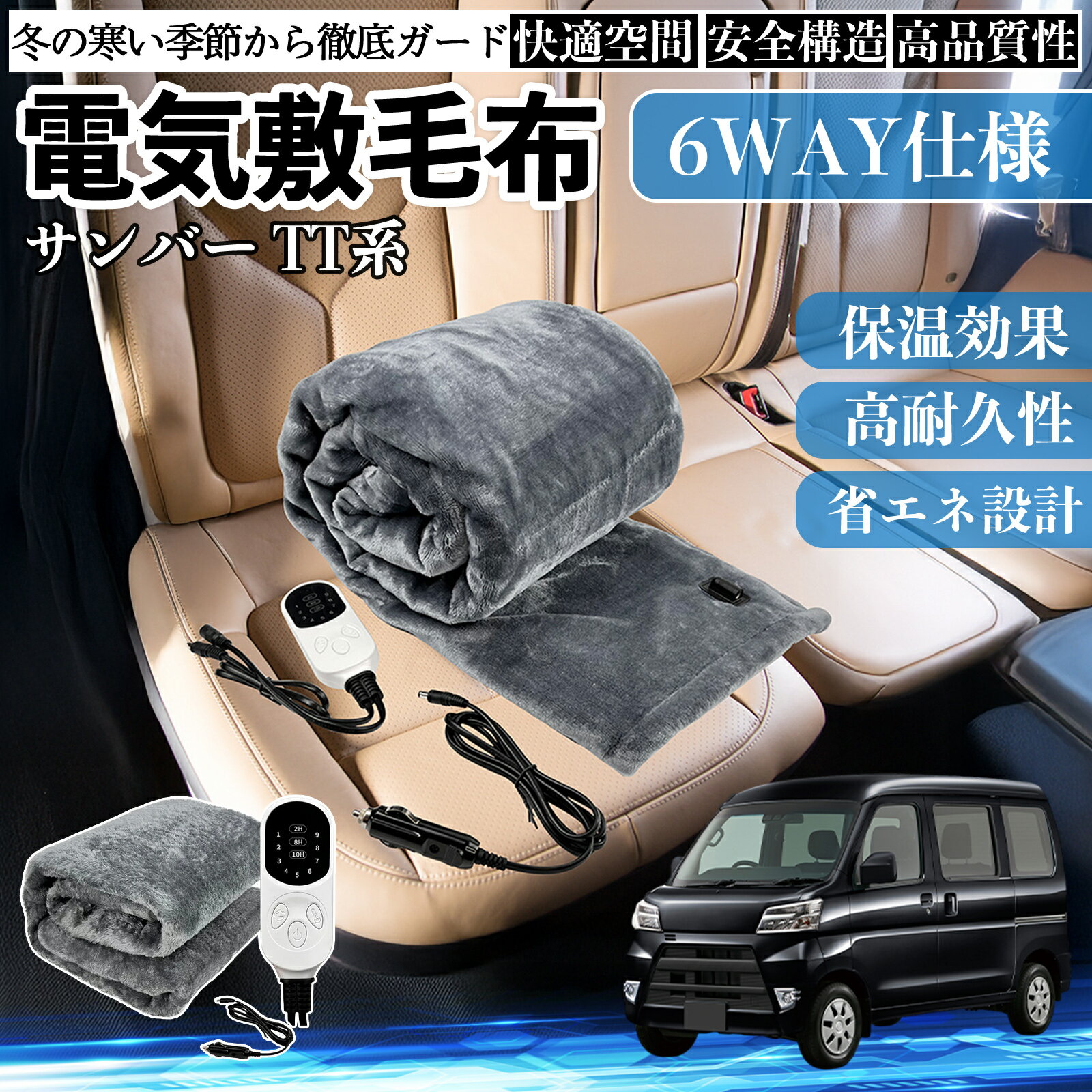 商品説明 適合車種サンバー TT1 TT2 TV1 TV2 セット内容電気毛布 ×1 商品の特徴 全身ふんわり素材両面柔らかい素材で肌触り抜群。100×75cmのサイズでヒーターを均等配置し、寒い季節でも全身を温めます。 9段階温度調節・3...