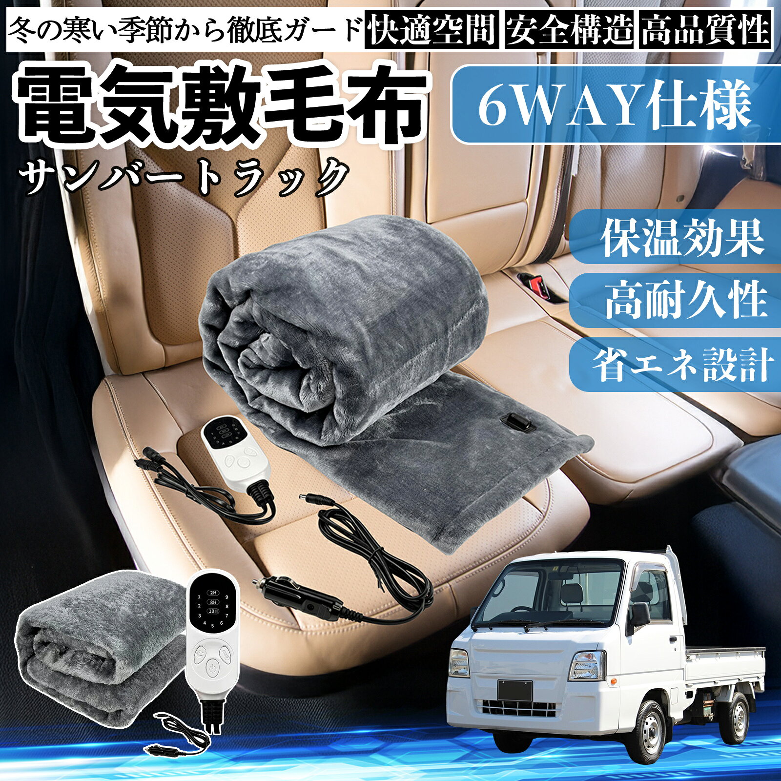 商品説明 適合車種サンバートラック セット内容電気毛布 ×1 商品の特徴 全身ふんわり素材両面柔らかい素材で肌触り抜群。100×75cmのサイズでヒーターを均等配置し、寒い季節でも全身を温めます。 9段階温度調節・3段階タイマー35〜51℃...
