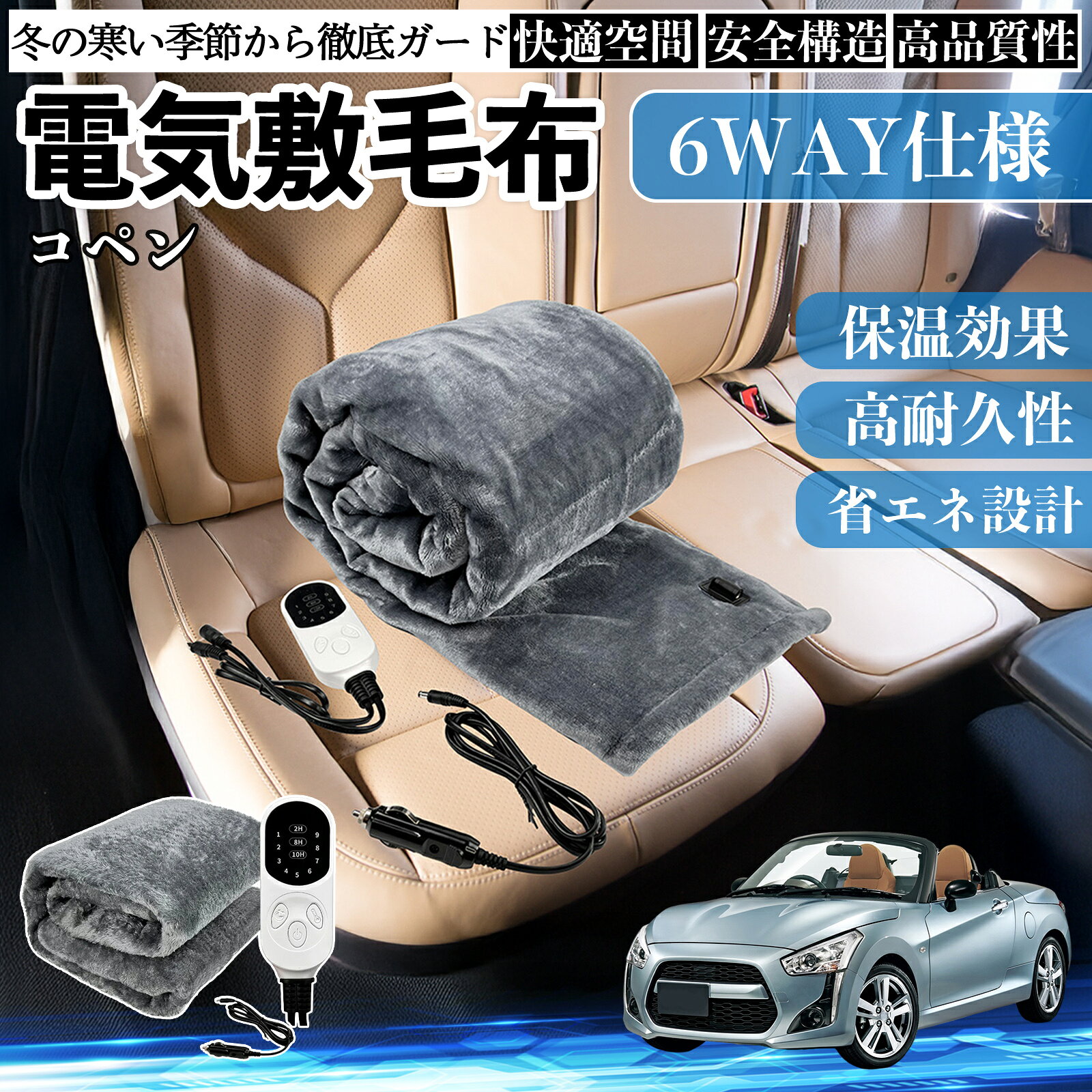 商品説明 適合車種コペン セット内容電気毛布 ×1 商品の特徴 全身ふんわり素材両面柔らかい素材で肌触り抜群。100×75cmのサイズでヒーターを均等配置し、寒い季節でも全身を温めます。 9段階温度調節・3段階タイマー35〜51℃まで9段階...