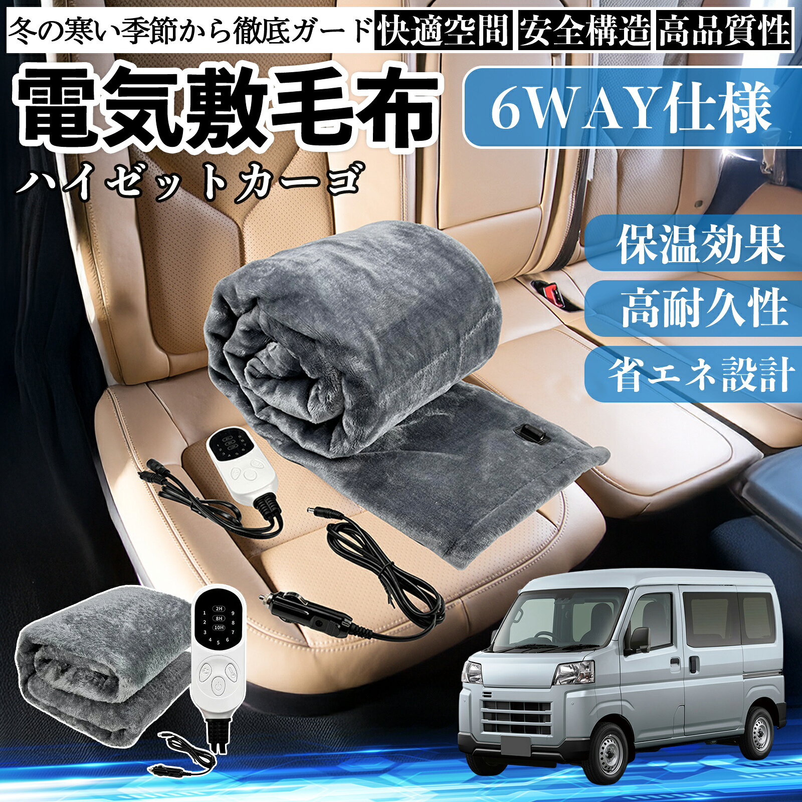 商品説明 適合車種ハイゼットカーゴ セット内容電気毛布 ×1 商品の特徴 全身ふんわり素材両面柔らかい素材で肌触り抜群。100×75cmのサイズでヒーターを均等配置し、寒い季節でも全身を温めます。 9段階温度調節・3段階タイマー35〜51℃...