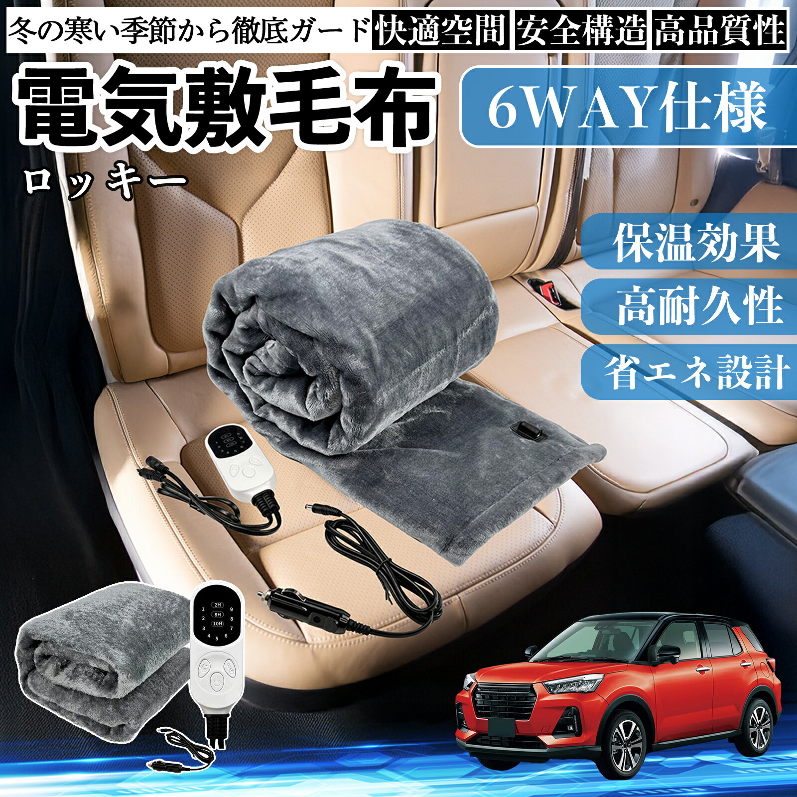 商品説明 適合車種ロッキー ROCKY A200S A210S セット内容電気毛布 ×1 商品の特徴 全身ふんわり素材両面柔らかい素材で肌触り抜群。100×75cmのサイズでヒーターを均等配置し、寒い季節でも全身を温めます。 9段階温度調節...