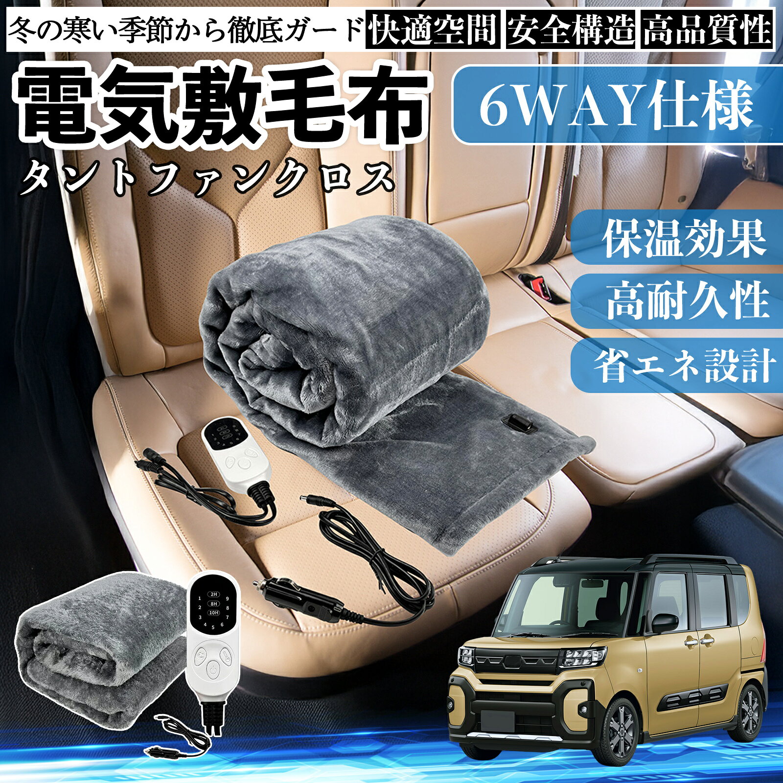 商品説明 適合車種タントファンクロス セット内容電気毛布 ×1 商品の特徴 全身ふんわり素材両面柔らかい素材で肌触り抜群。100×75cmのサイズでヒーターを均等配置し、寒い季節でも全身を温めます。 9段階温度調節・3段階タイマー35〜51...