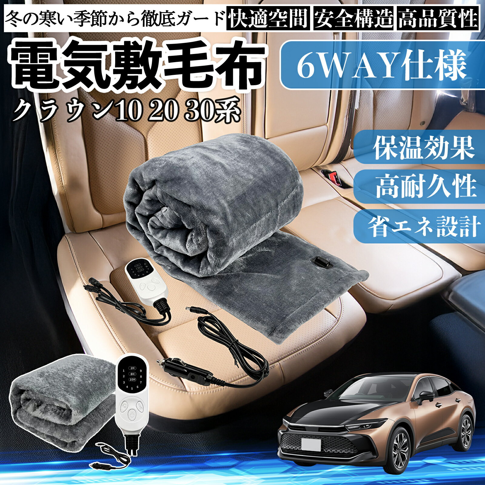 商品説明 適合車種クラウン 30系 20系 10系 セット内容電気毛布 ×1 商品の特徴 全身ふんわり素材両面柔らかい素材で肌触り抜群。100×75cmのサイズでヒーターを均等配置し、寒い季節でも全身を温めます。 9段階温度調節・3段階タイ...