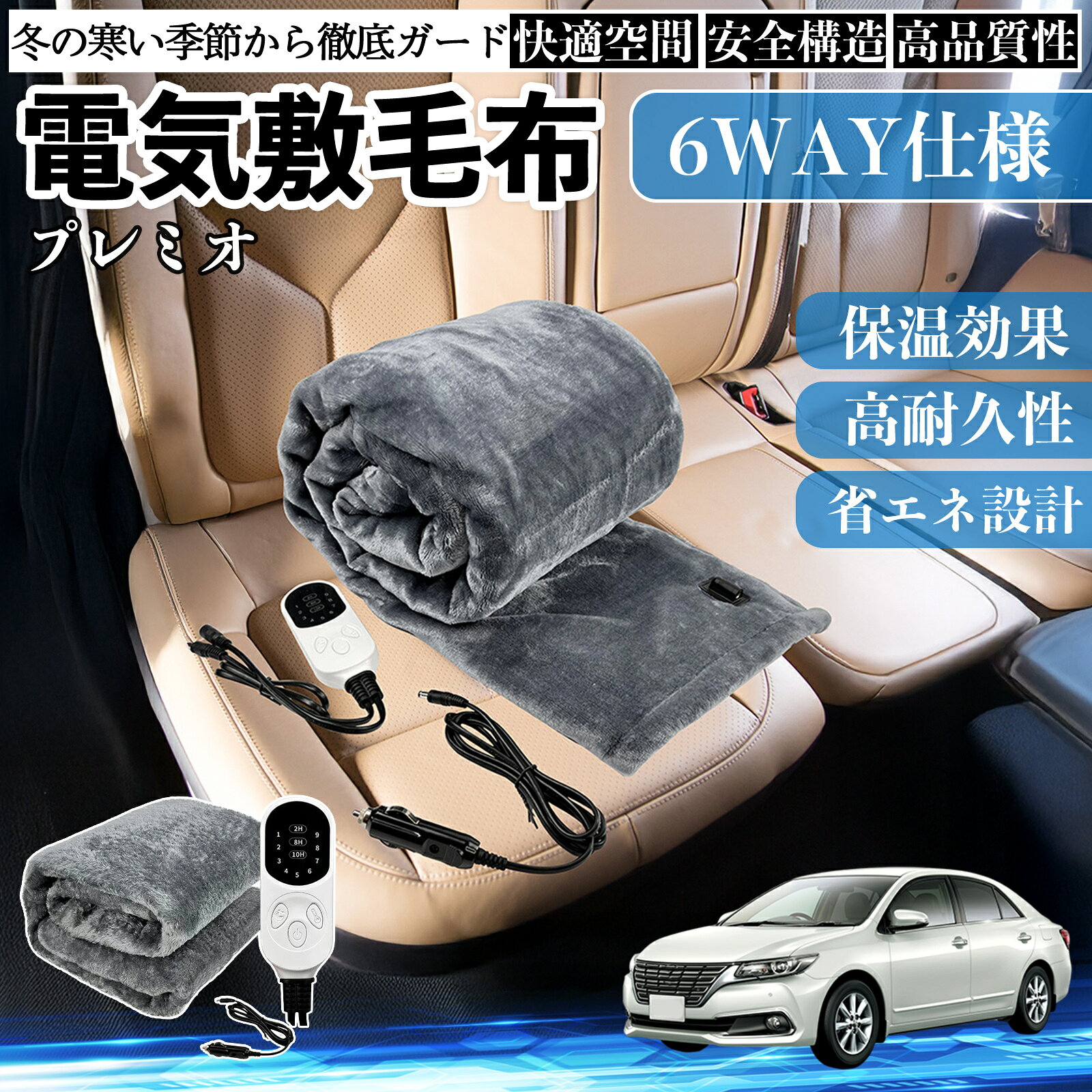 商品説明 適合車種プレミオ セット内容電気毛布 ×1 商品の特徴 全身ふんわり素材両面柔らかい素材で肌触り抜群。100×75cmのサイズでヒーターを均等配置し、寒い季節でも全身を温めます。 9段階温度調節・3段階タイマー35〜51℃まで9段...