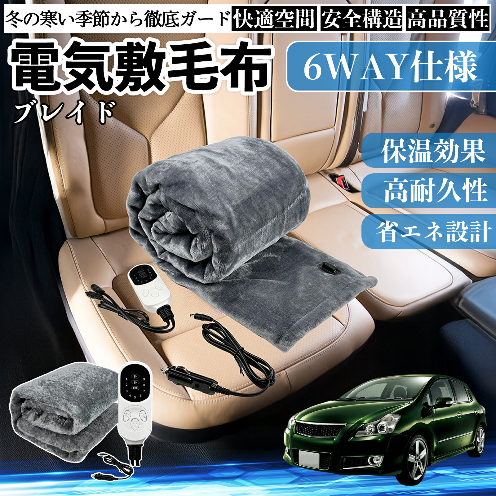 商品説明 適合車種ブレイド セット内容電気毛布 ×1 商品の特徴 全身ふんわり素材両面柔らかい素材で肌触り抜群。100×75cmのサイズでヒーターを均等配置し、寒い季節でも全身を温めます。 9段階温度調節・3段階タイマー35〜51℃まで9段...