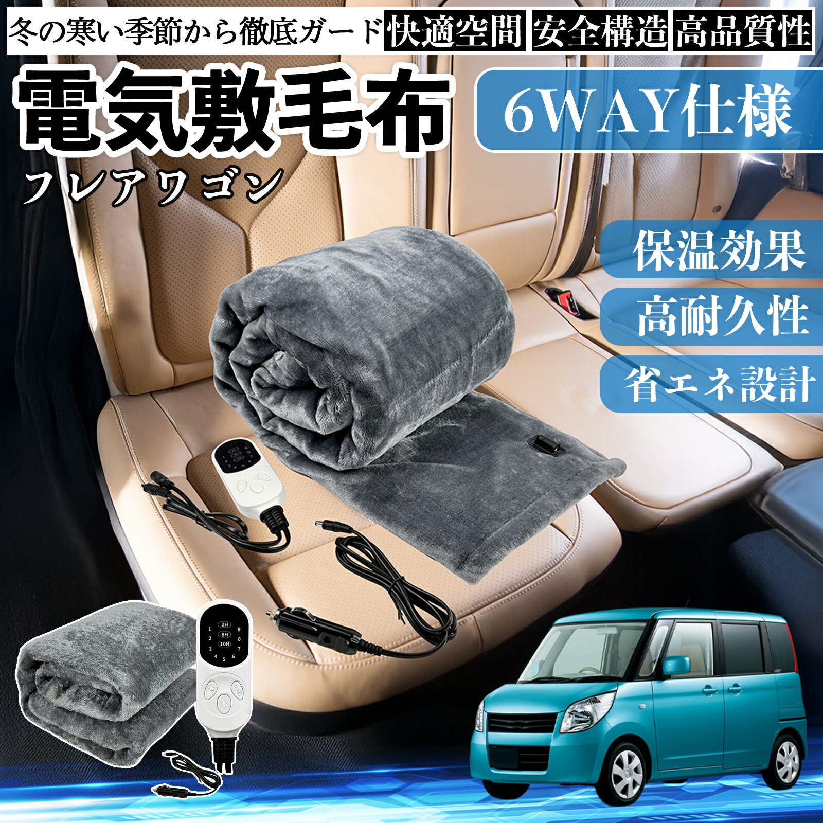 商品説明 適合車種フレアワゴン セット内容電気毛布 ×1 商品の特徴 全身ふんわり素材両面柔らかい素材で肌触り抜群。100×75cmのサイズでヒーターを均等配置し、寒い季節でも全身を温めます。 9段階温度調節・3段階タイマー35〜51℃まで...