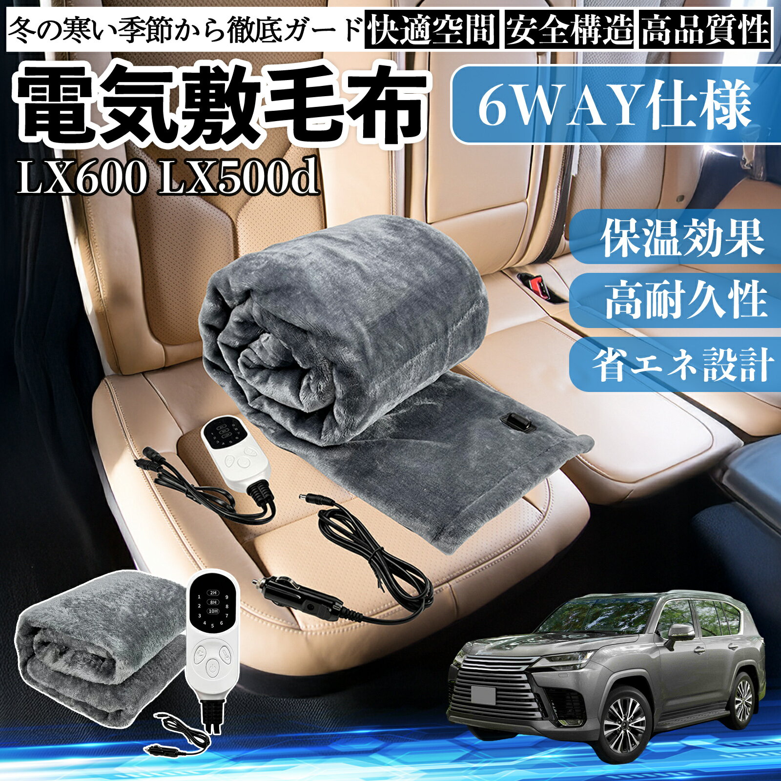 商品説明 適合車種LX600 LX500d セット内容電気毛布 ×1 商品の特徴 全身ふんわり素材両面柔らかい素材で肌触り抜群。100×75cmのサイズでヒーターを均等配置し、寒い季節でも全身を温めます。 9段階温度調節・3段階タイマー35...