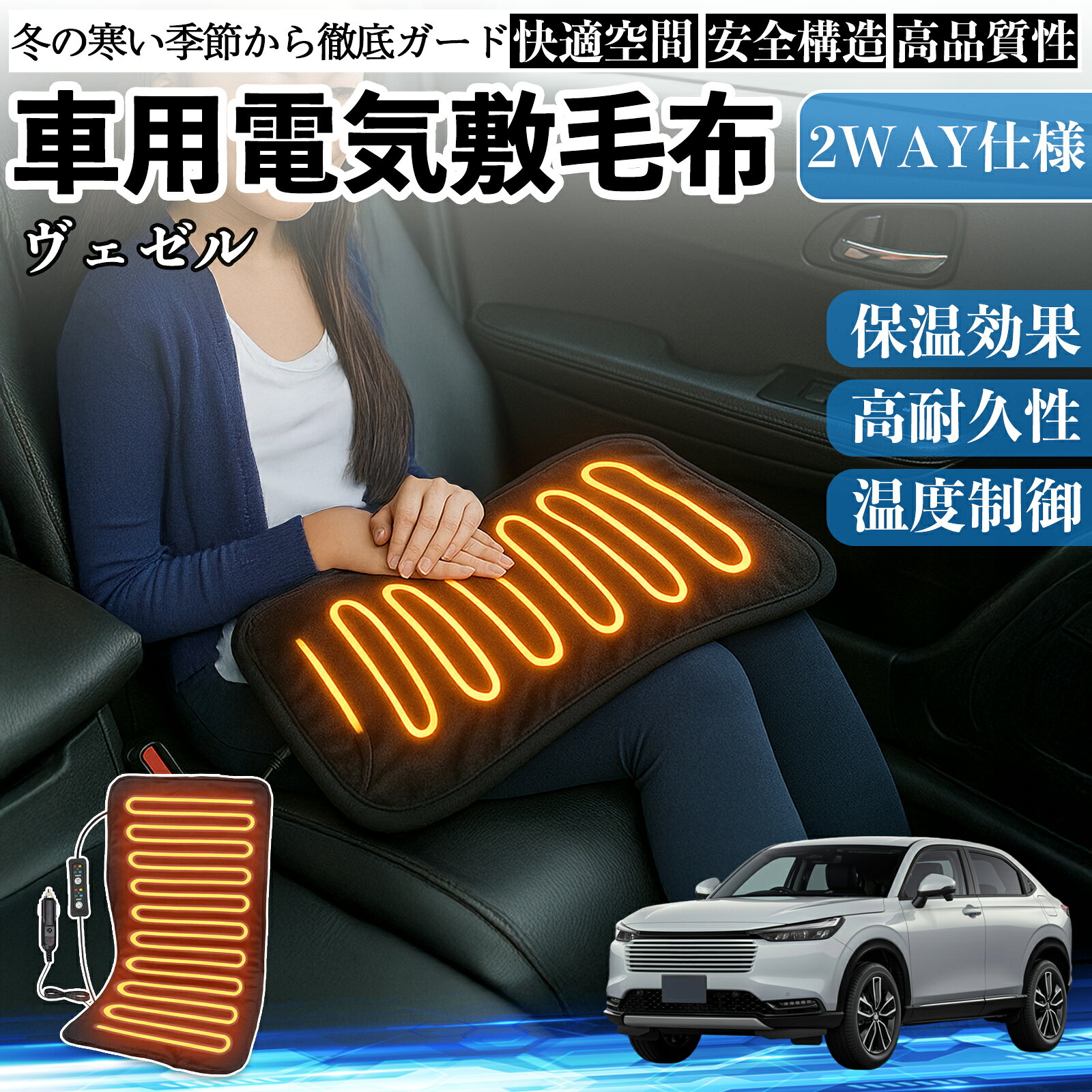 商品説明 適合車種ヴェゼル RV RV3 RV4 RV5 RV6 セット内容電気毛布×1 商品の特徴 12V車対応・簡単操作12V車、SUV、トラック、RVに対応。シガーソケットに差すだけで使用可能。コントローラーは取り外して洗濯できます。...