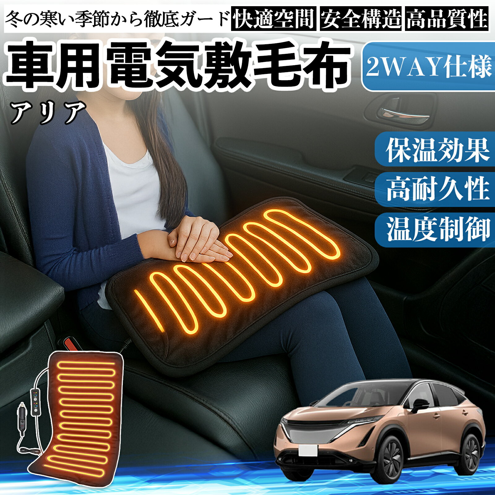 商品説明 適合車種アリア ARIYA FE0型 セット内容電気毛布×1 商品の特徴 12V車対応・簡単操作12V車、SUV、トラック、RVに対応。シガーソケットに差すだけで使用可能。コントローラーは取り外して洗濯できます。 コンパクトサイズ...