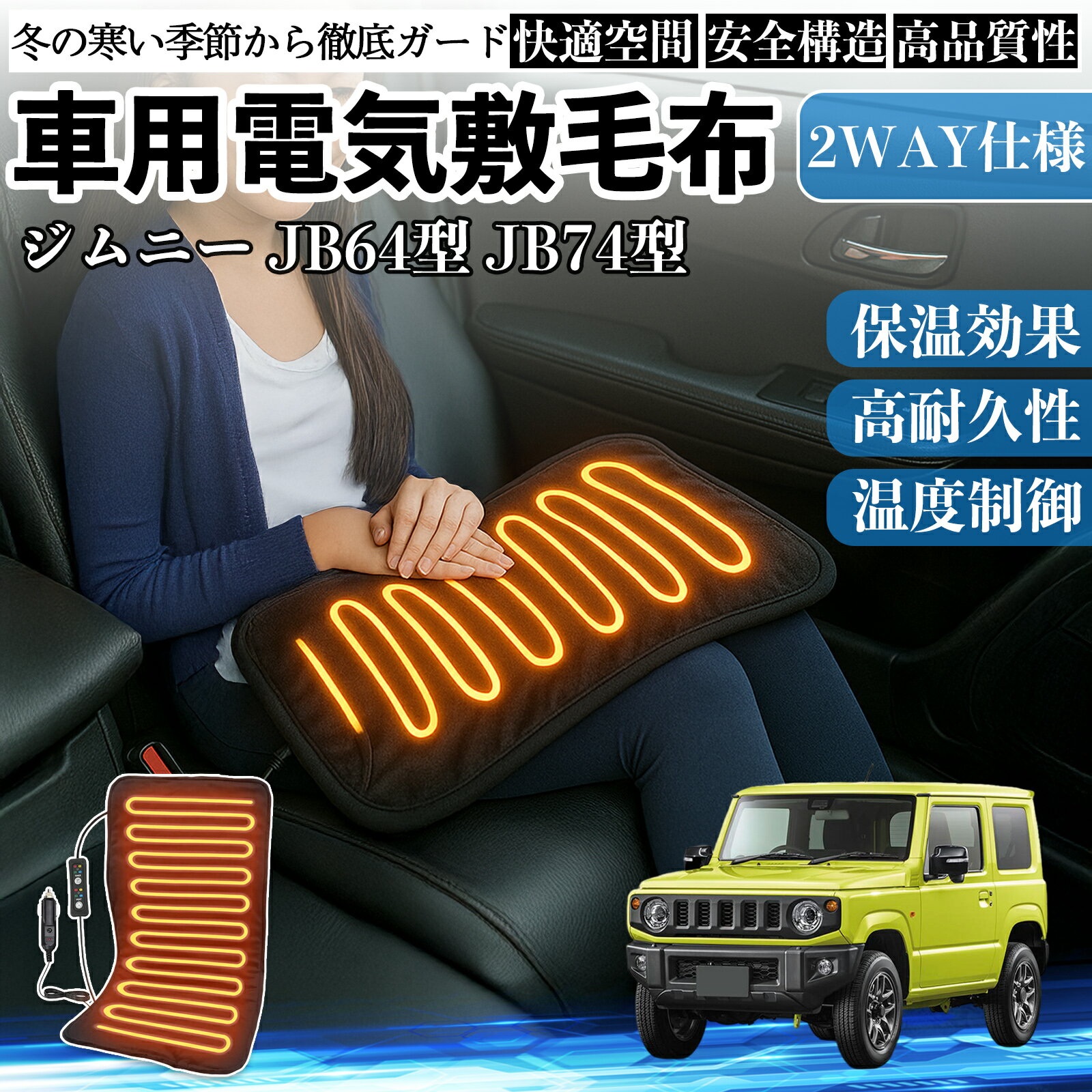 商品説明 適合車種ジムニー JB64型 ジムニーシエラ JB74型 セット内容電気毛布×1 商品の特徴 12V車対応・簡単操作12V車、SUV、トラック、RVに対応。シガーソケットに差すだけで使用可能。コントローラーは取り外して洗濯できます...